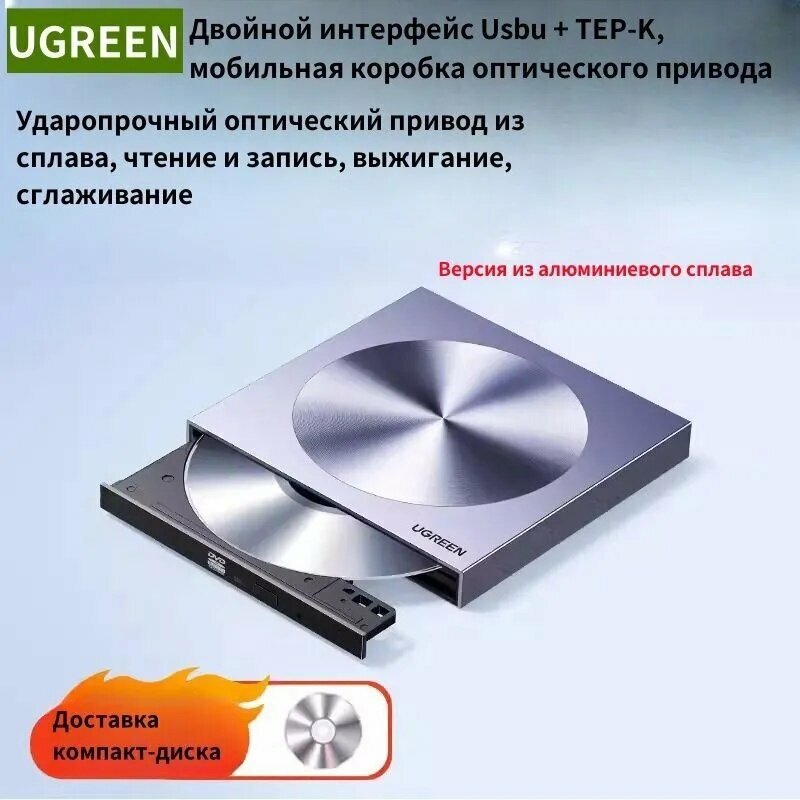UGREEN CM337 Type-C Внешний пишущий привод оптического привода, CD/DVD/VCD (с кабелем)