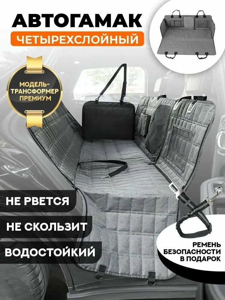 Автогамак трансформер на заднее сиденье для перевозки собак "Хвостатый пассажир Премиум", автогамак для собак в машину