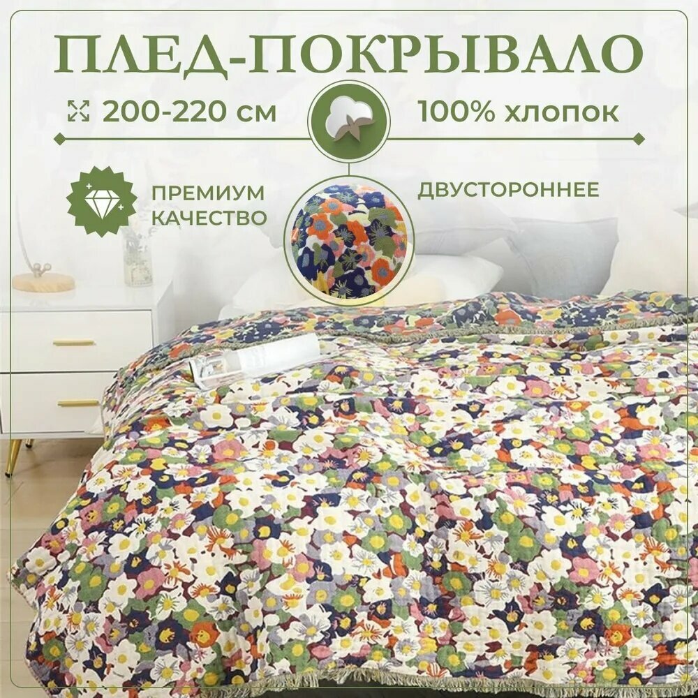 Homely Shop Плед homely , Хлопок, Муслин, 220 см х 200 см
