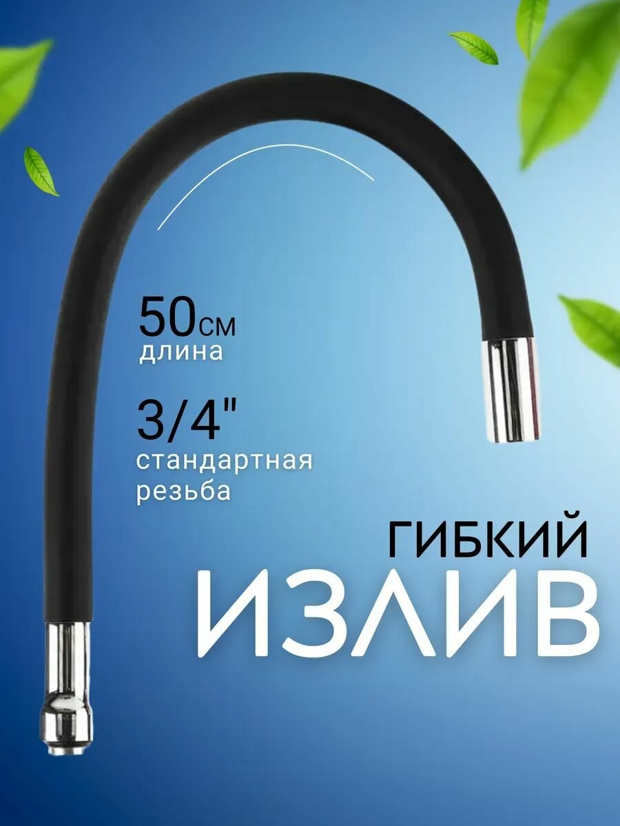 Излив для смеситель гибкий черный цвет