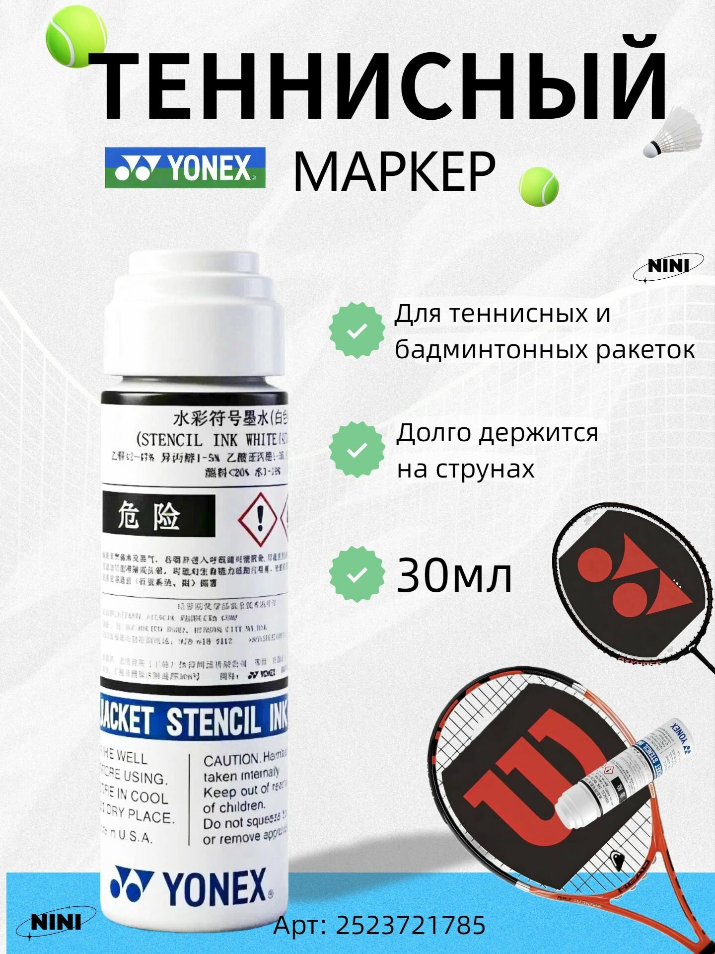 Маркер для струн Yonex AC414EX (белый)