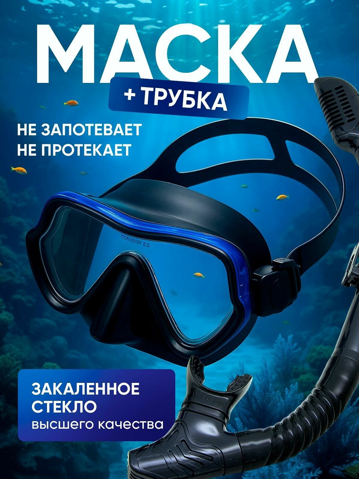 Маска для плавания