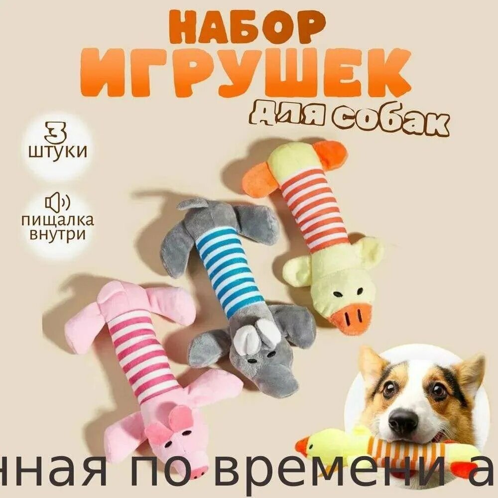 Набор игрушек для собак мелких пород, средних пород и щенков