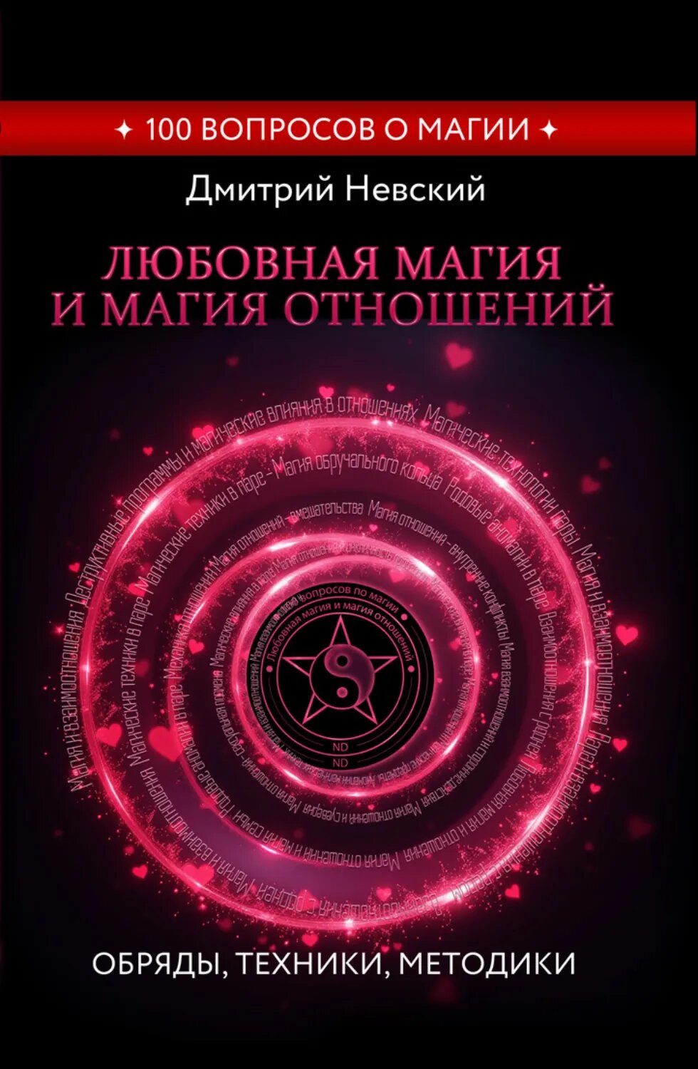Любовная магия и магия отношений. Обряды, техники, методики [Цифровая книга]