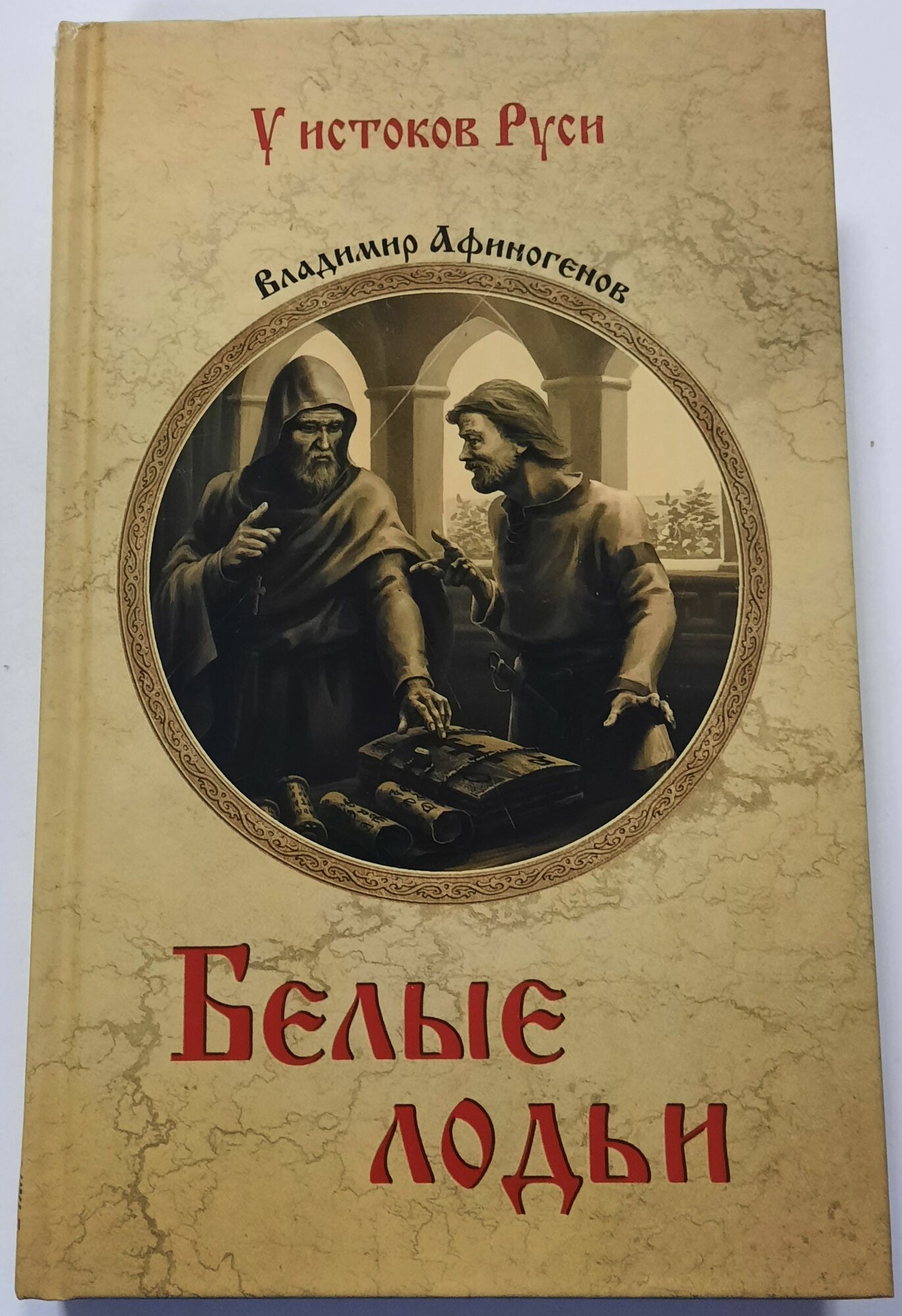 Белые лодьи.
