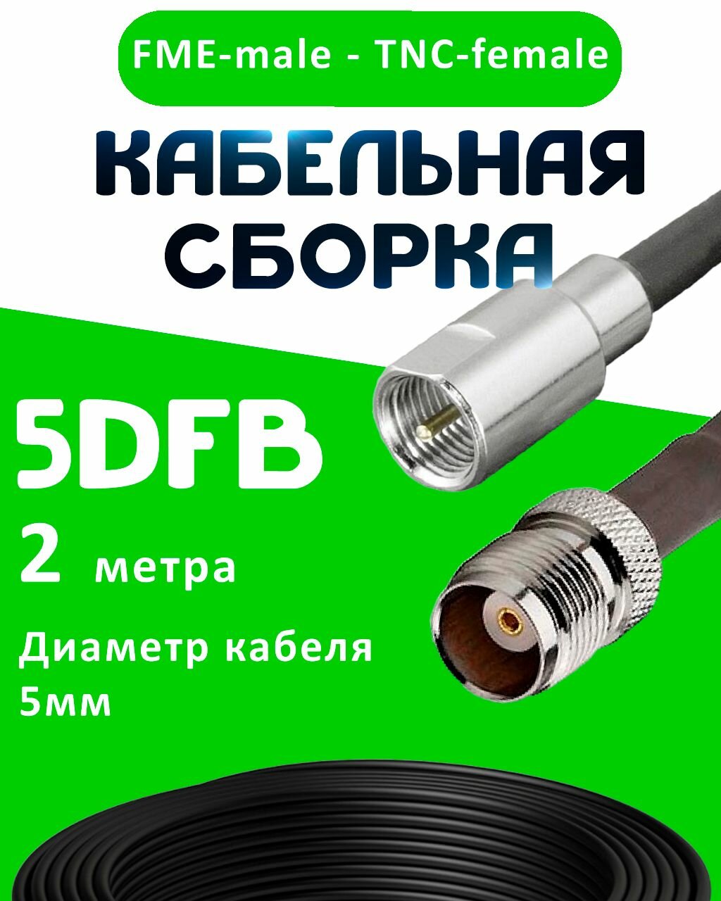 Кабельная сборка 5D-FB с разъемами FME-male - TNC-female, 2 метра