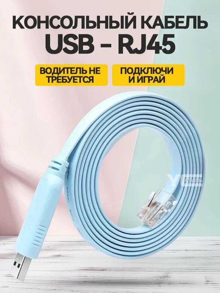 Кабель для компьютерной периферии USB 2.0 Type-A/RJ-45, 1.5 м, голубой
