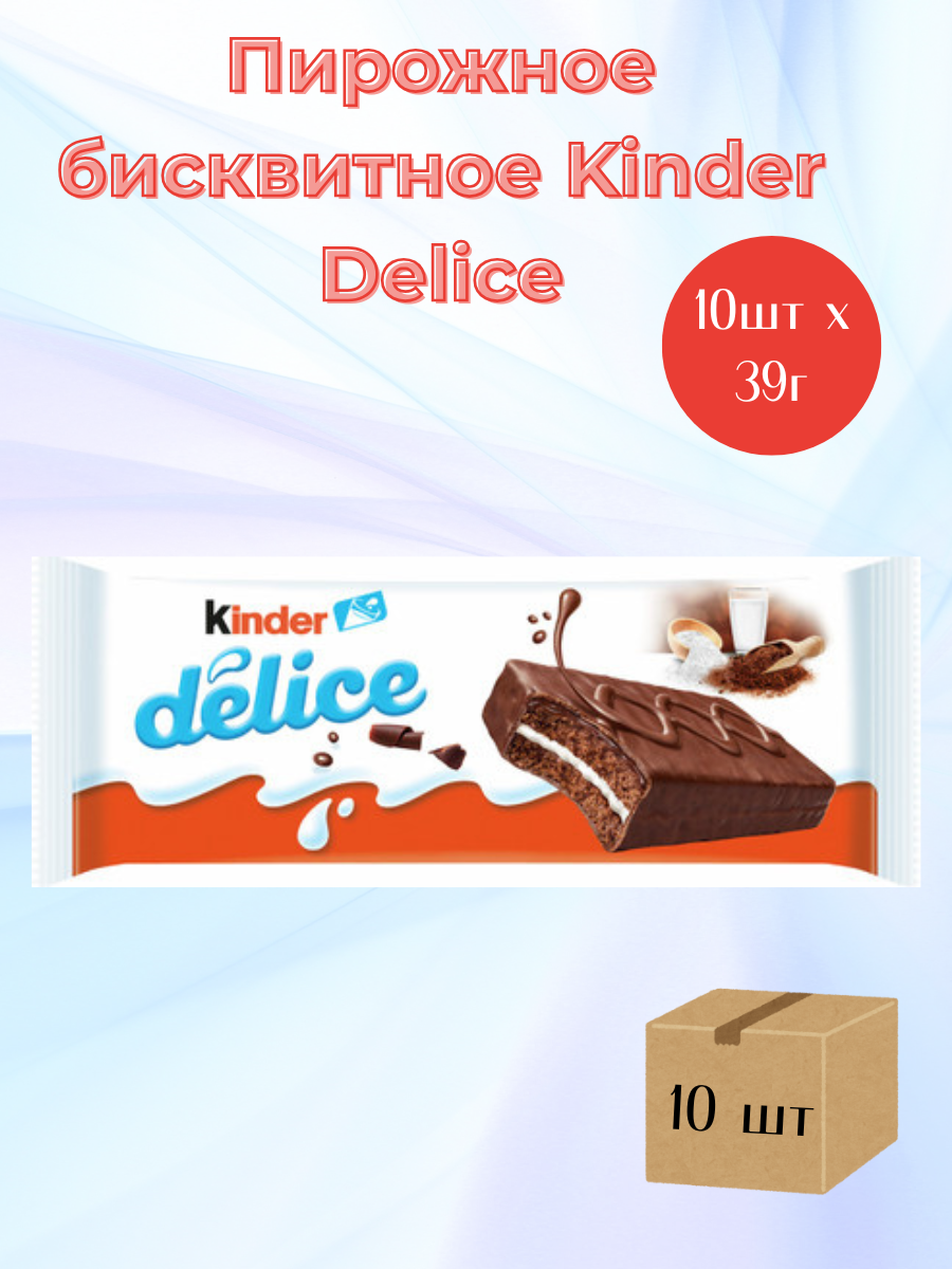 Пирожное Kinder Delice бисквитное с молочной начинкой, 39г, 10 шт
