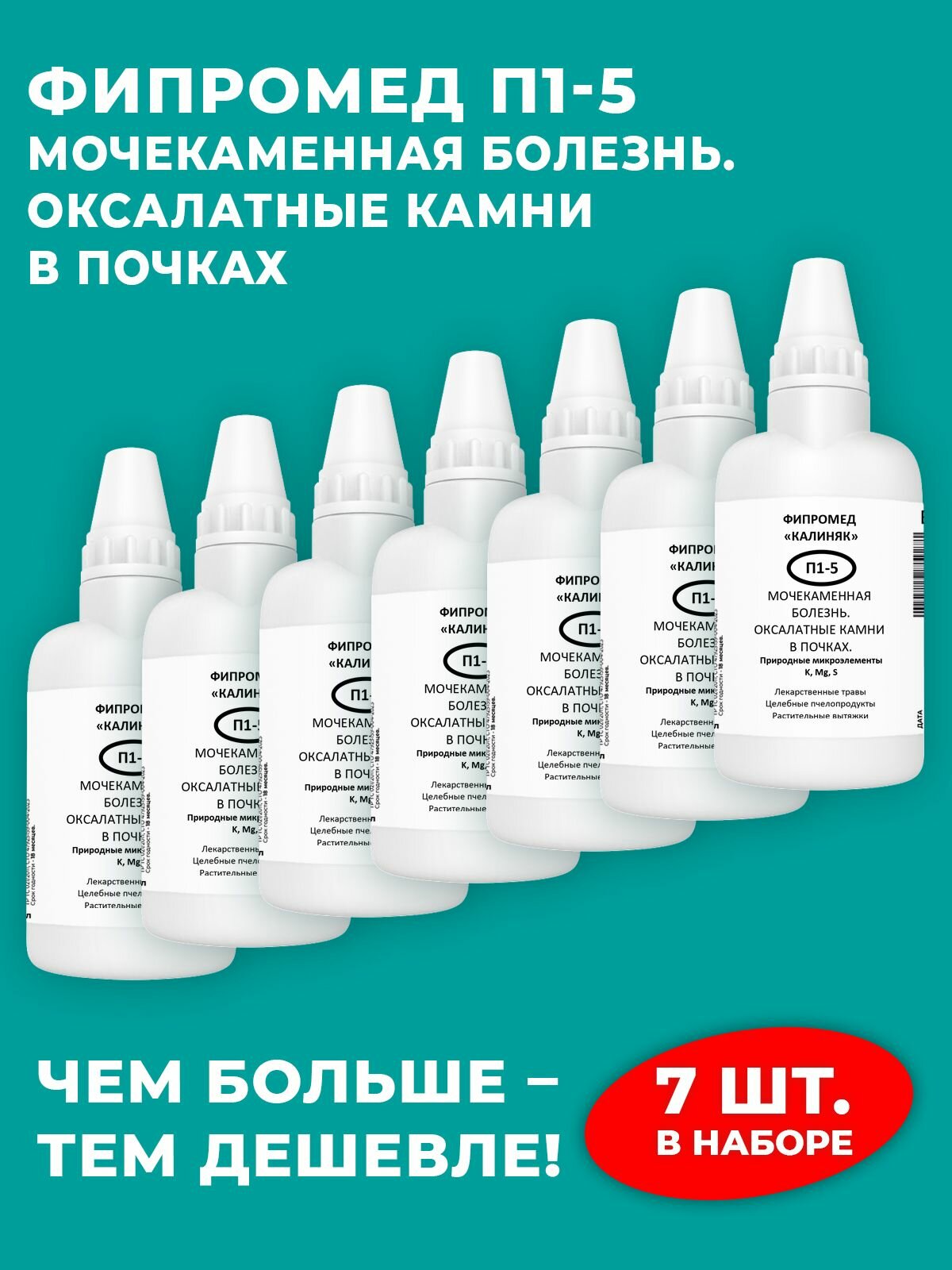 Фипромед Калиняк П1-5, Мочекаменная болезнь. Оксалатные камни в почках, 7 шт. по 50 мл
