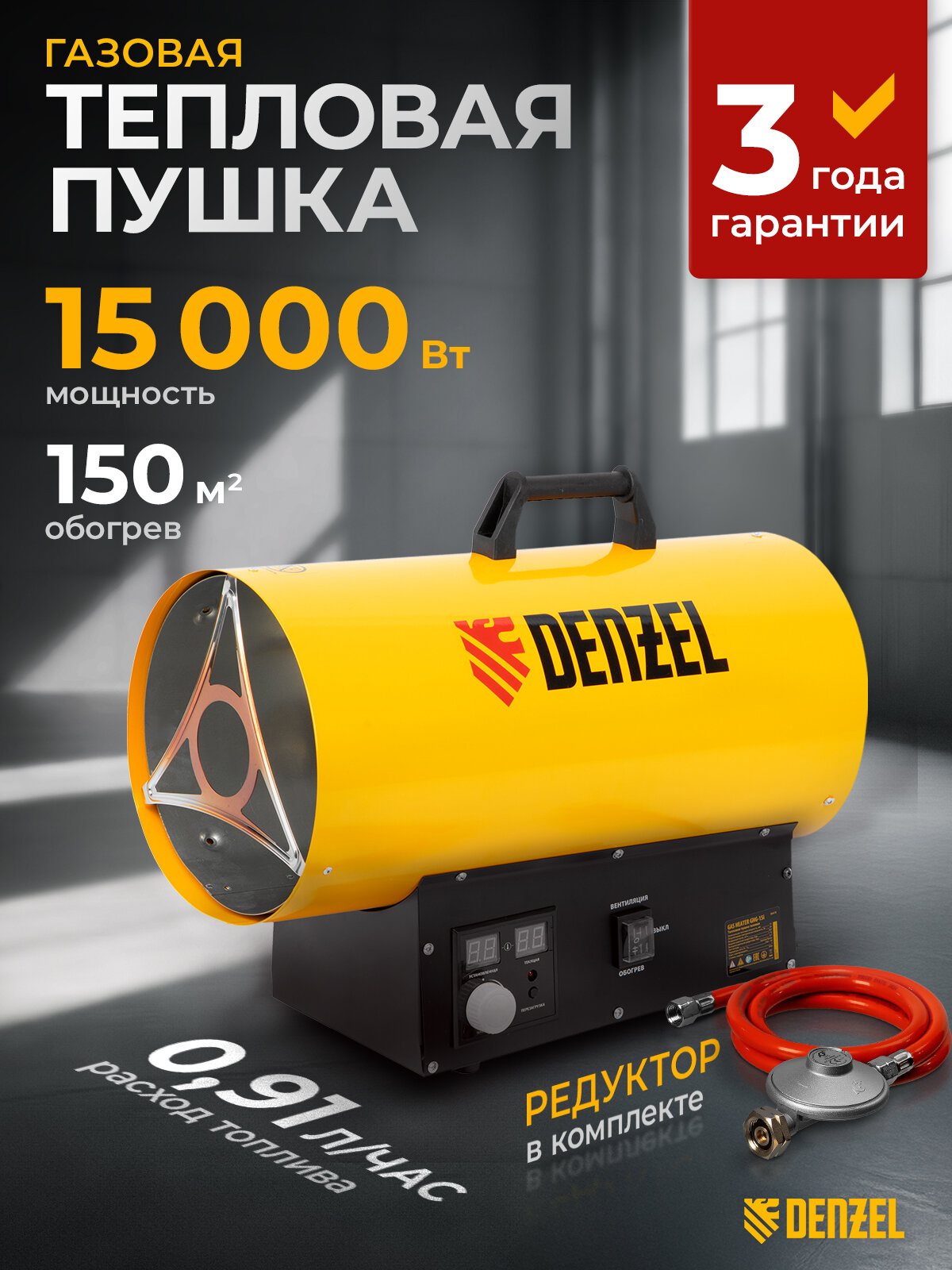 Газовая пушка Denzel GHG-15i, 15 кВт, 150 м² площадь обогрева, пьезоэлемент и защита от перегрева, пропан-бутан 96478