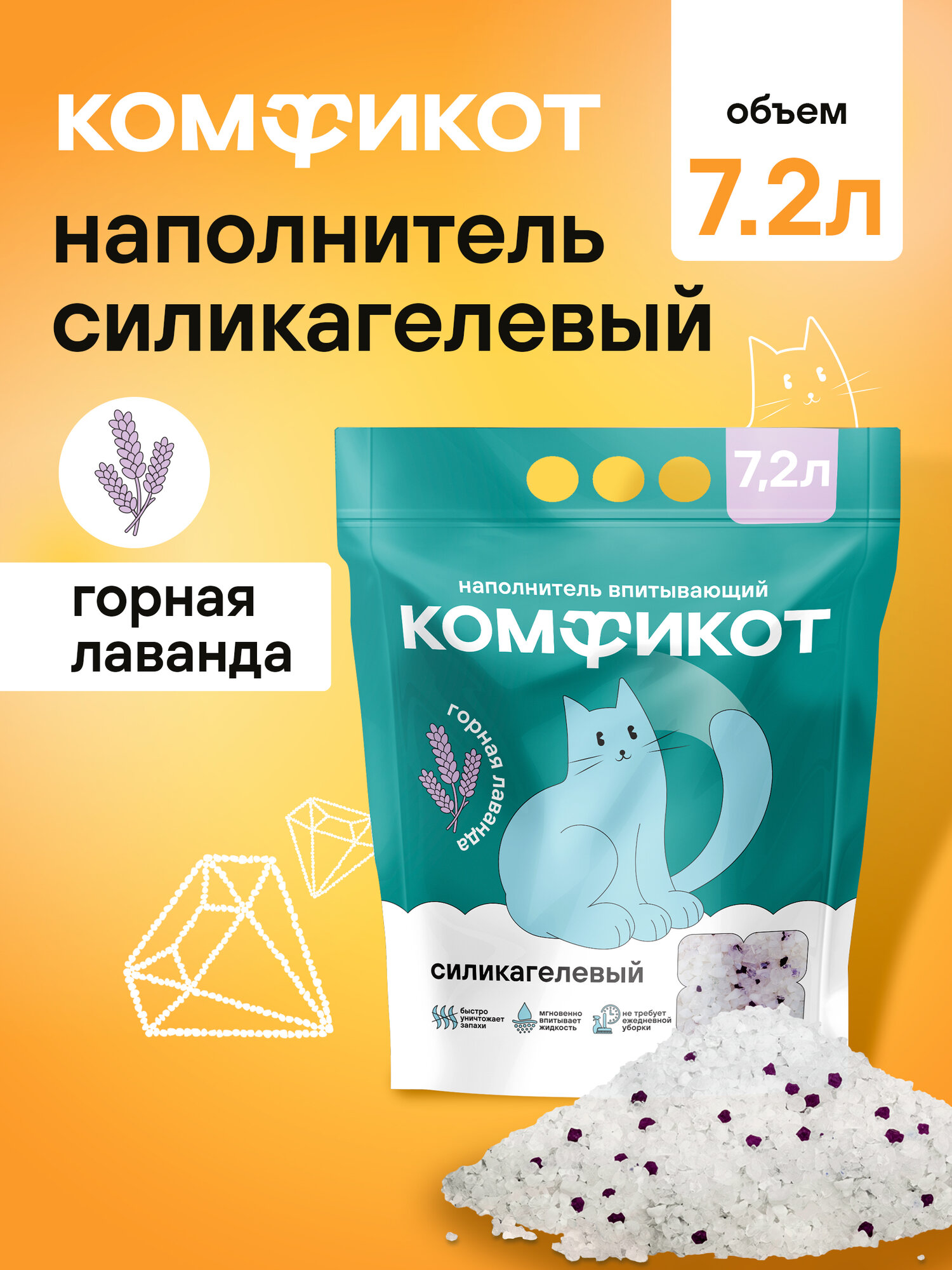 Наполнитель для кошачьего туалета силикагелевый впитывающий горная лаванда, 7,2 л Комфикот