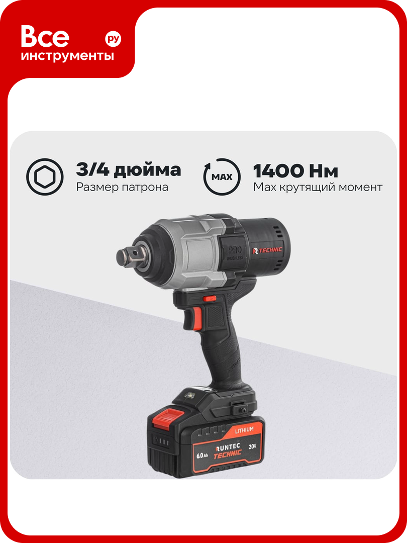Гайковерт ударный аккумуляторный RUNTEC TECHNIC 3/4, 20В, 2x6Ач, 1400Нм RT-IW1400T, для работы крупными размерами гаек