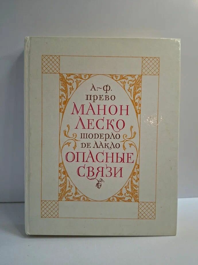 История кавалера де Грие и Манон Леско/Опасные связи