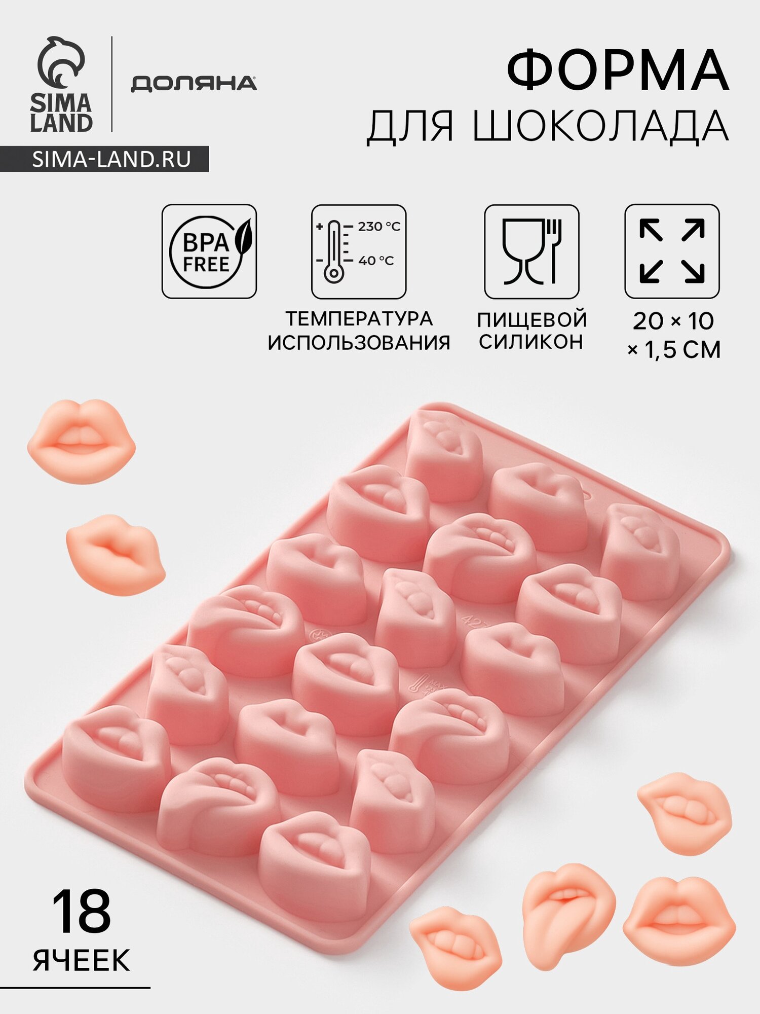 Форма для шоколада Доляна «Губы», силикон, 18 ячеек, 20×10×1.5 см, розовая
