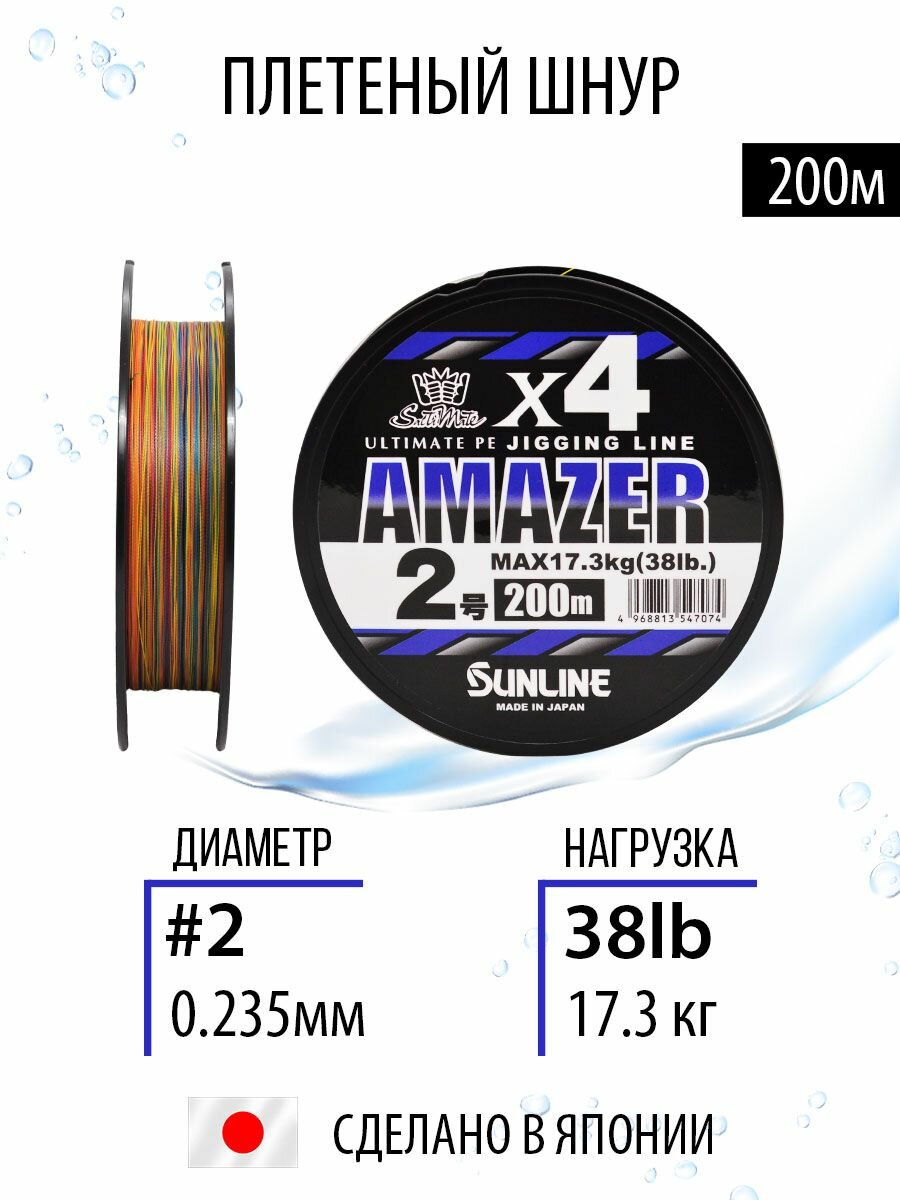 Шнур для рыбалки плетеный Sunline AMAZER x4 #2.0/17.3kg 200m Multi Color, плетёнка рыболовная, леска для спиннинга.