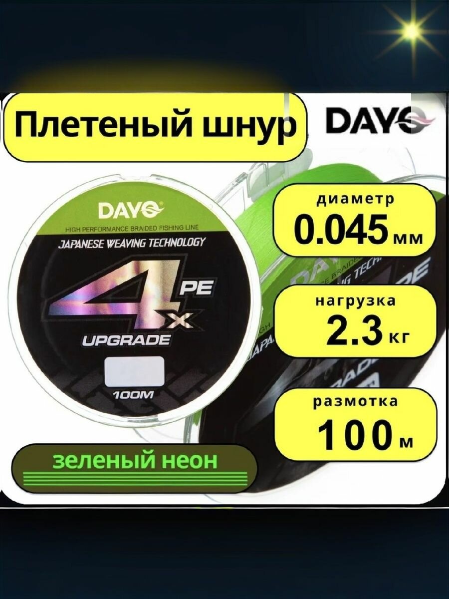 Плетеный шнур для рыбалки 0.045мм / 2,3кг / 100м Dayo Upgrade X4 PE зеленый Мормышинг и Наноджиг