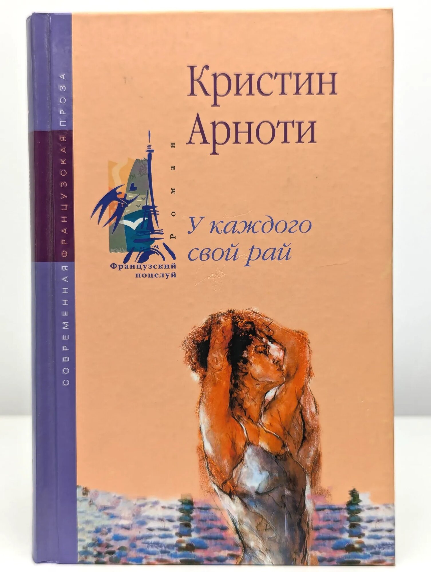 У каждого свой рай Арноти Кристина 2005