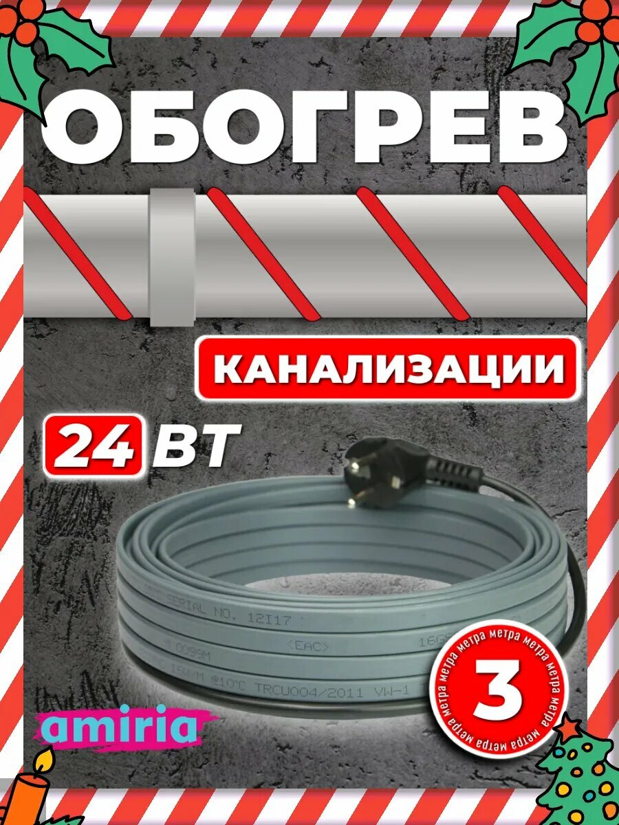 Саморегулирующийся греющий кабель для канализации на трубу (3 м) 24 Вт/м готовый комплект Амирия