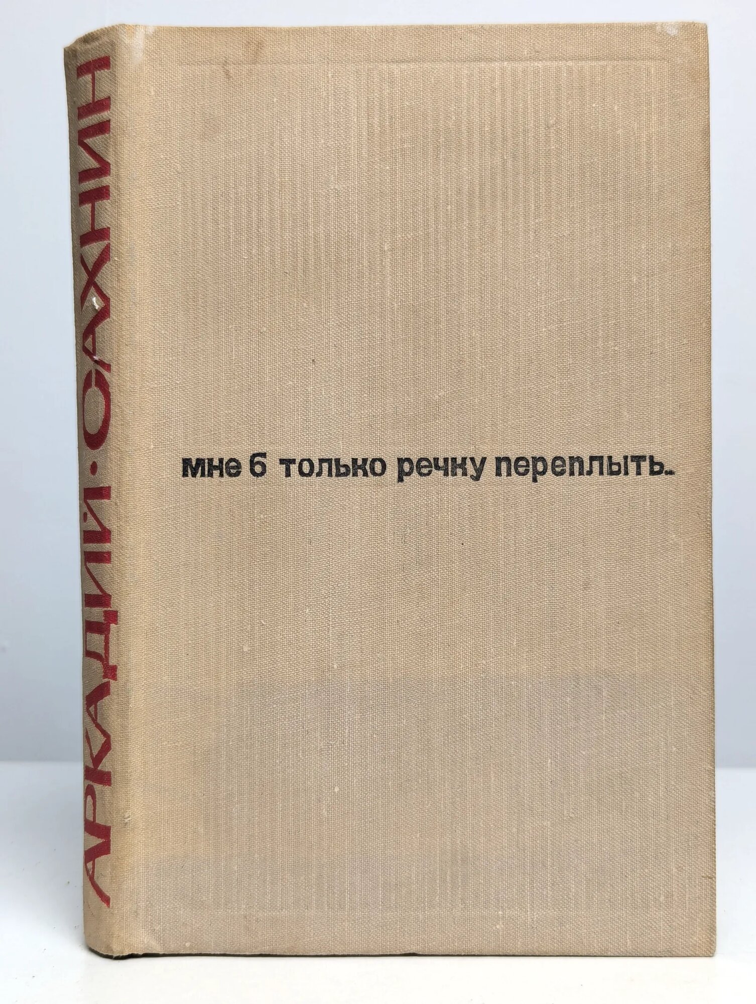 Мне б только речку переплыть. Сахнин Аркадий Яковлевич 1970