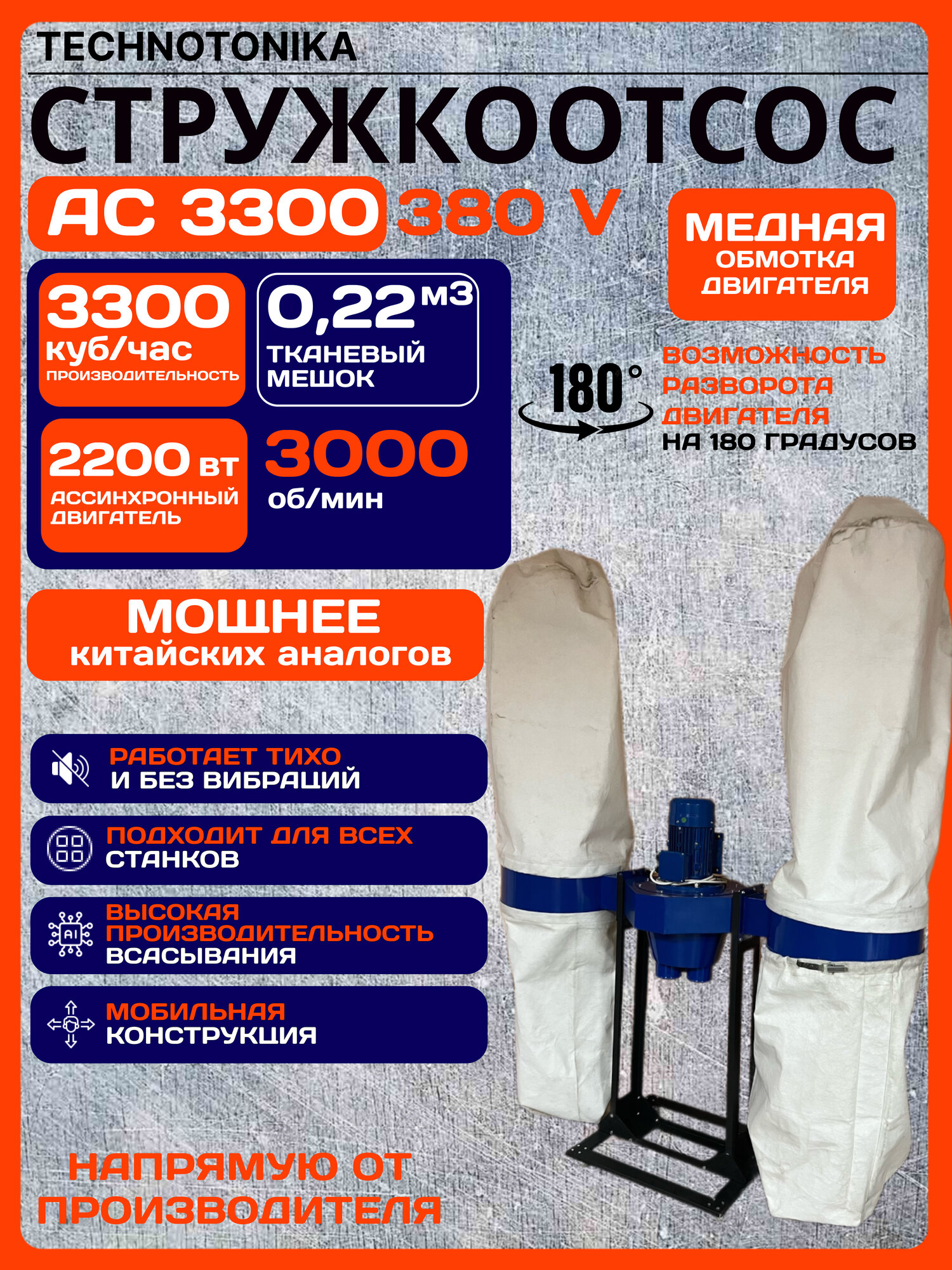 Стружкоотсос (вытяжная установка/вытяжка для стружки) TECHNOTONIKA АС-3300, 2.2 кВт 380v