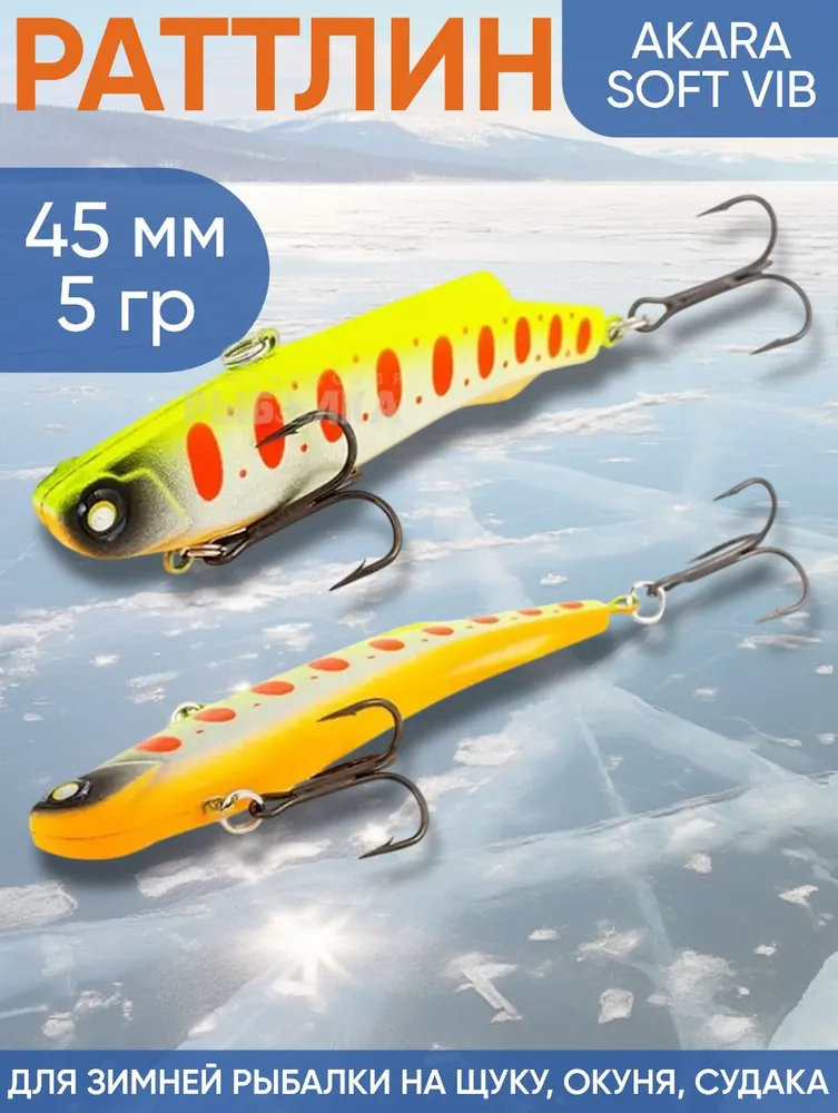 Раттлин силиконовый Akara Soft Vib 45мм, 5гр, цвет A196, для зимней рыбалки на щуку, судака, окуня
