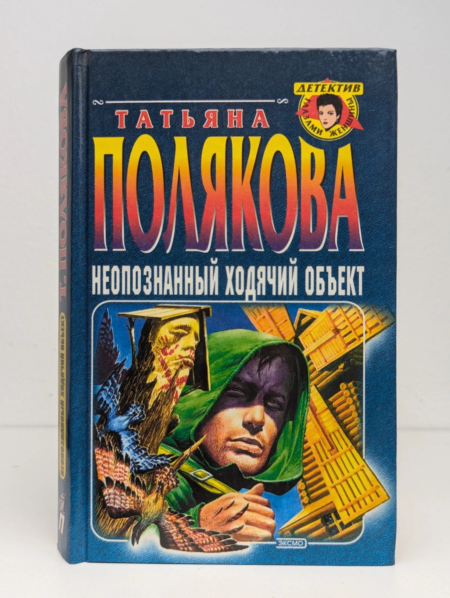 Неопознанный ходячий объект Полякова Татьяна Викторовна 2002