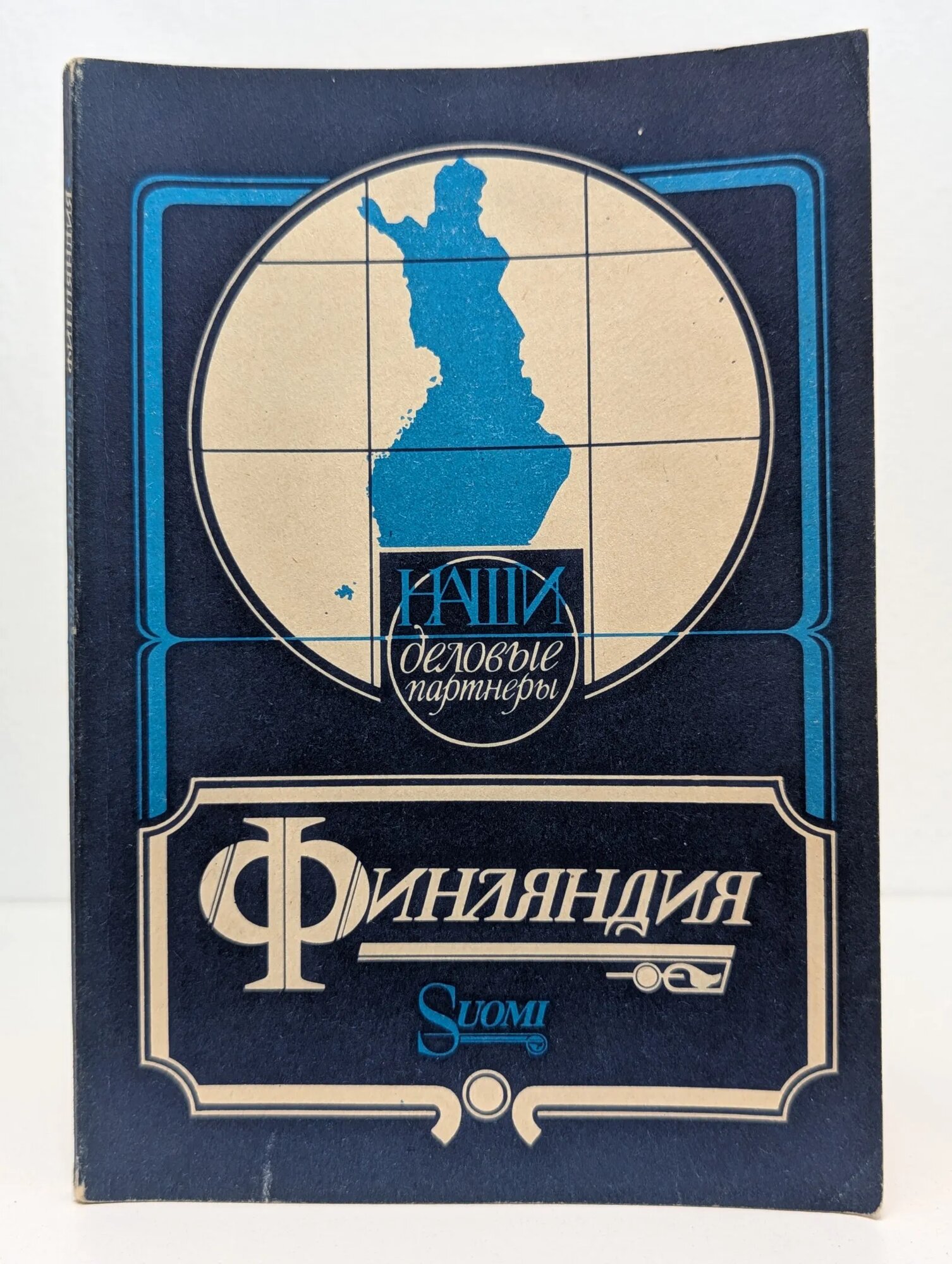 Наши деловые партнеры. Финляндия Ершов Ю. А. 1991