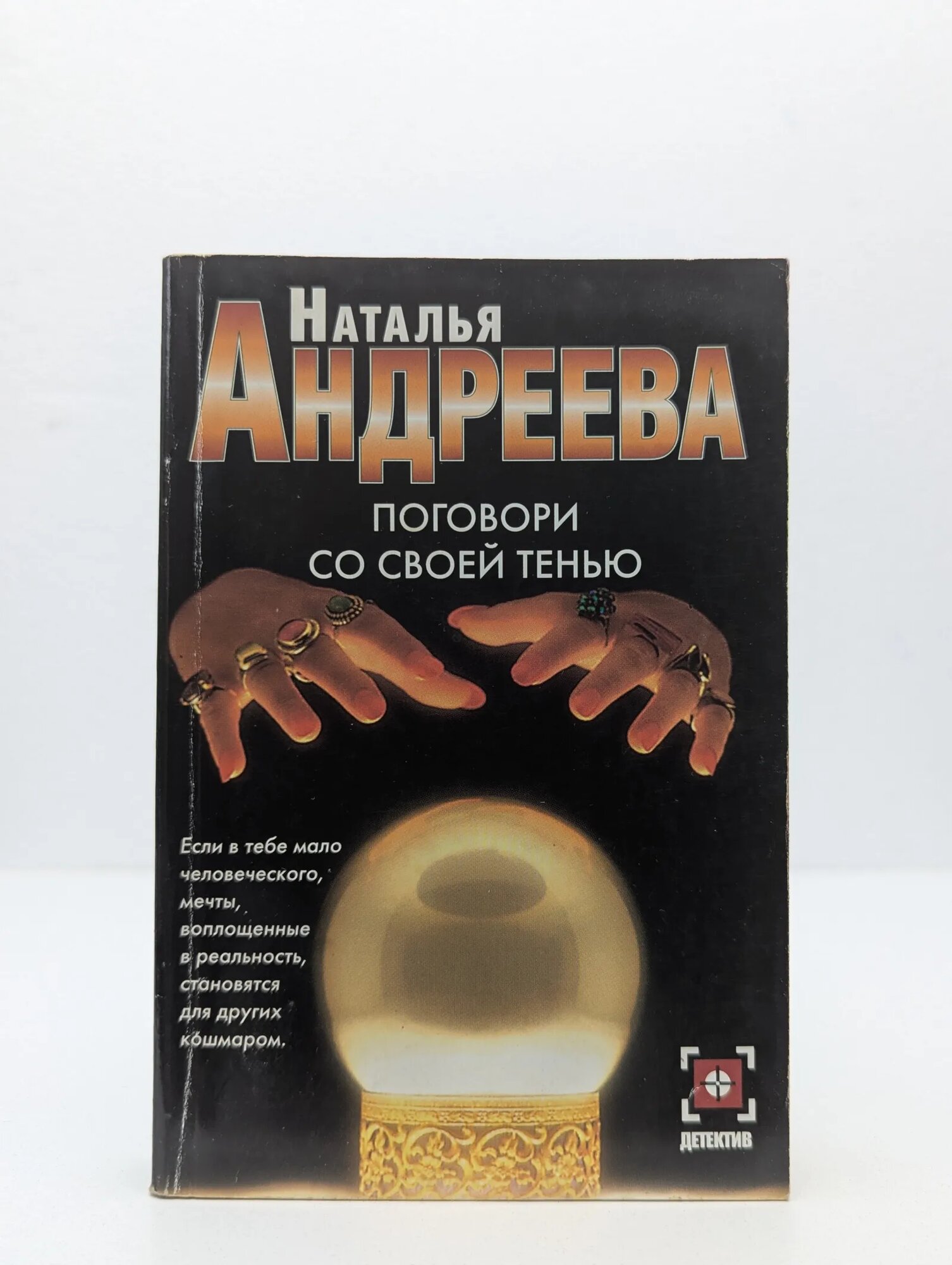 Поговори со своей тенью Андреева Наталья Вячеславовна 2007