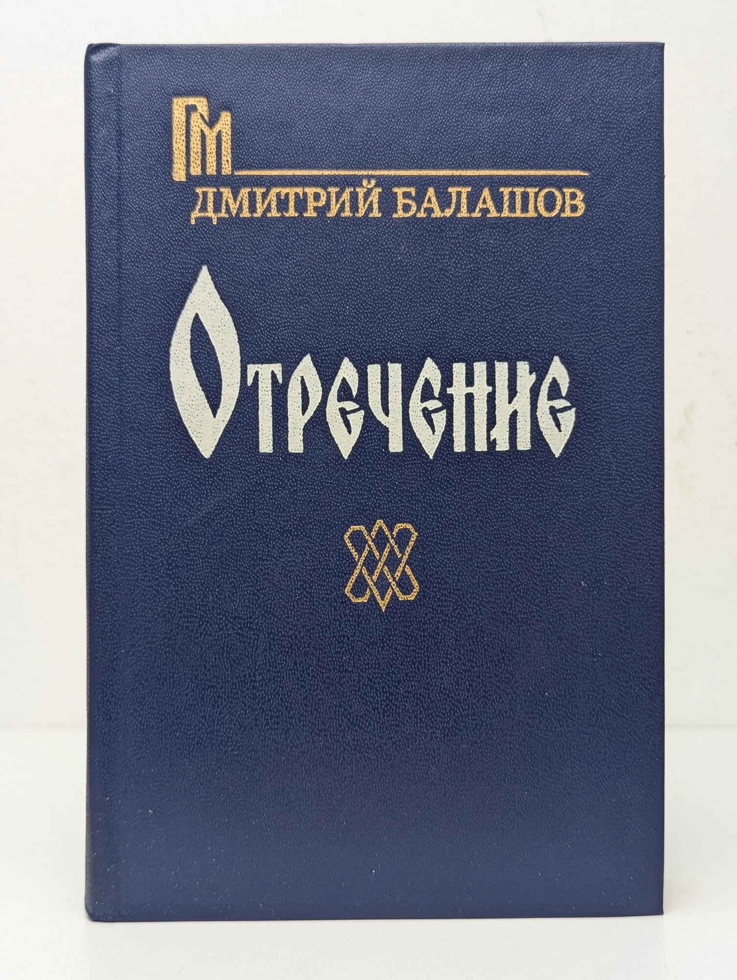 Отречение Балашов Дмитрий Михайлович 1990