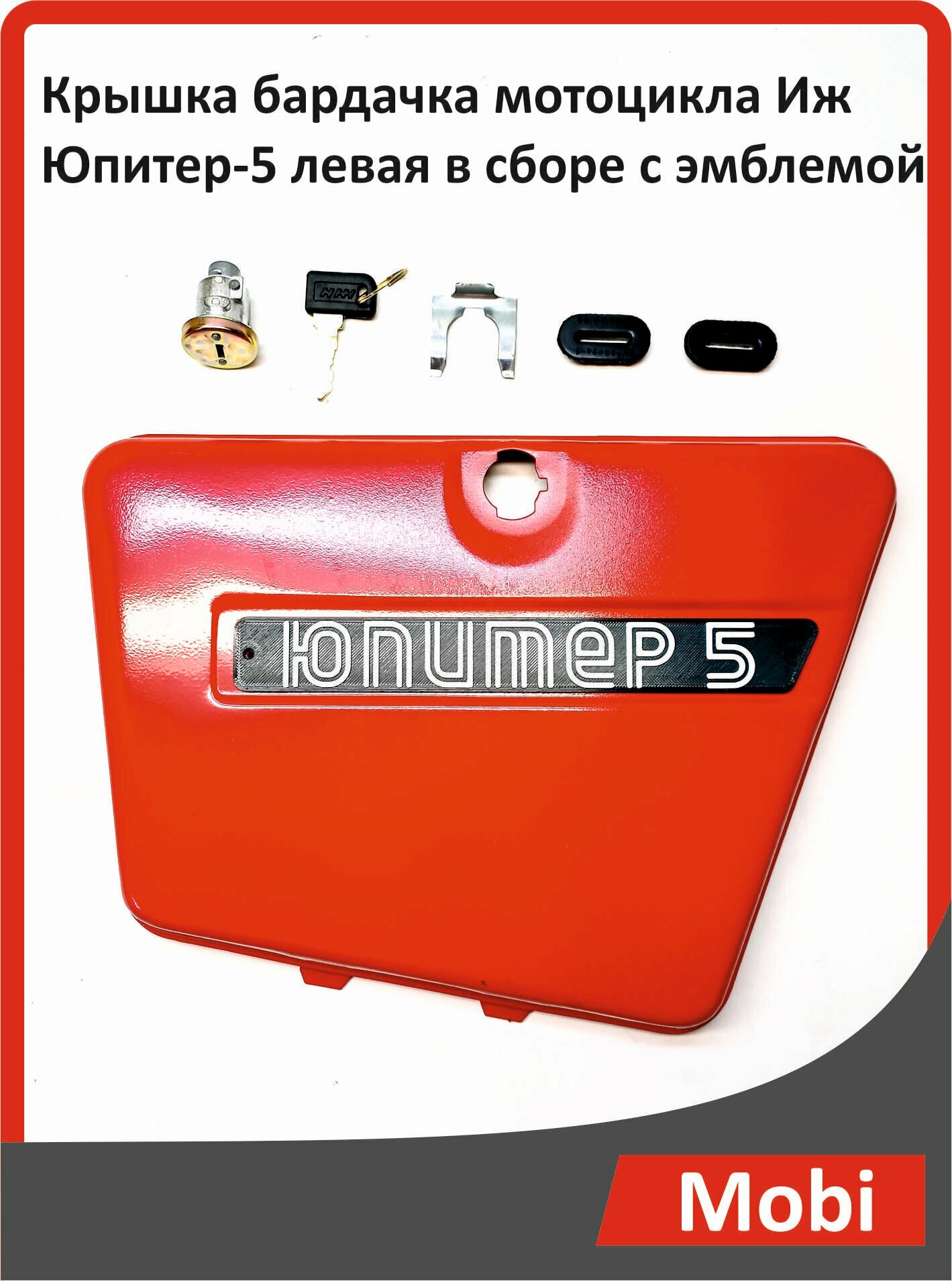 Крышка бардачка мотоцикла Иж Юпитер-5 левая в сборе с эмблемой