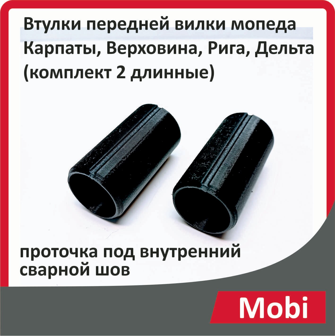 Втулки передней вилки мопеда Карпаты, Верховина, Рига, Дельта (комплект 2 длинные)