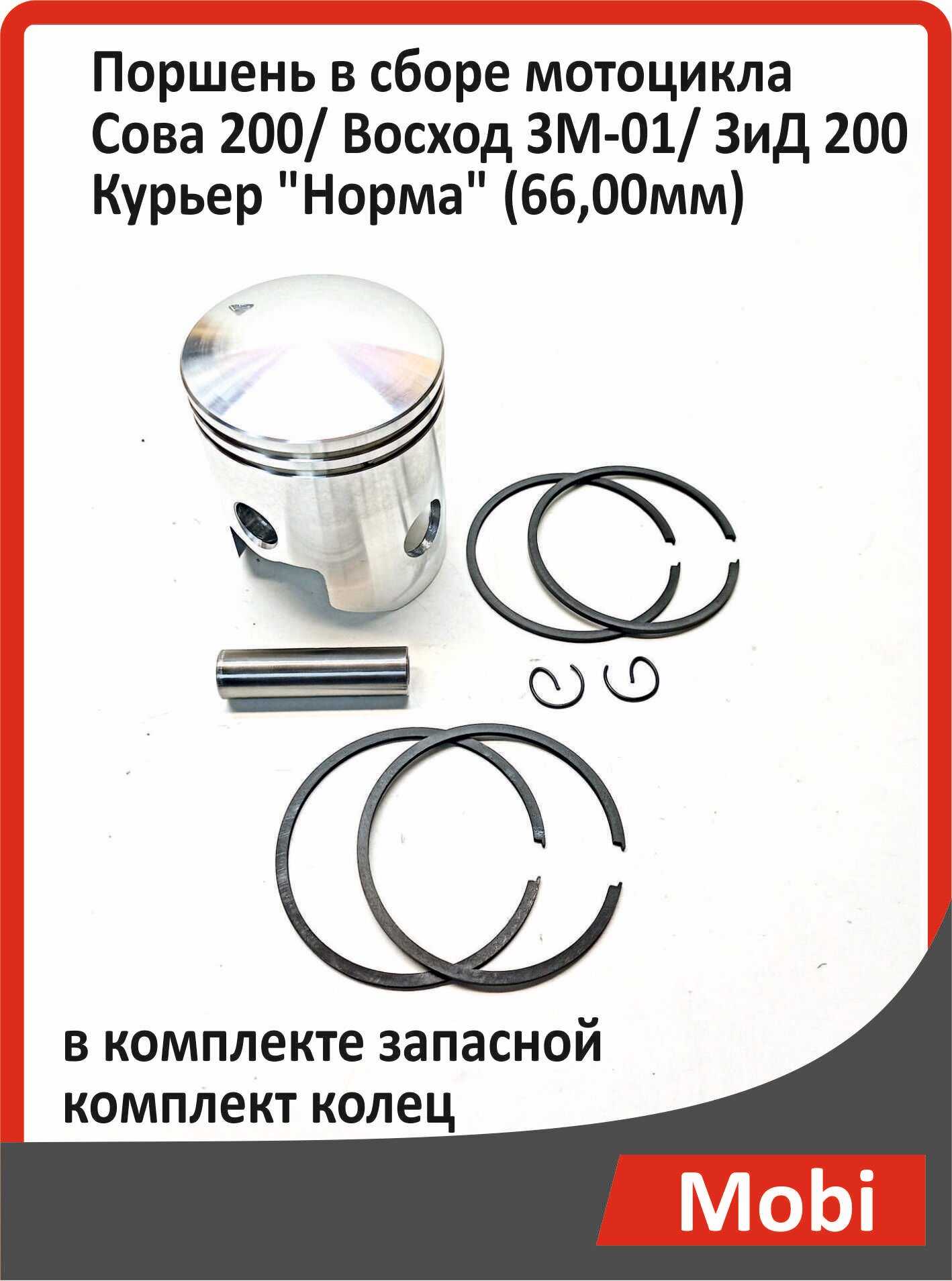 Поршень в сборе мотоцикла Сова 200/ Восход 3М-01/ ЗиД 200 Курьер "Норма" (66,00мм)