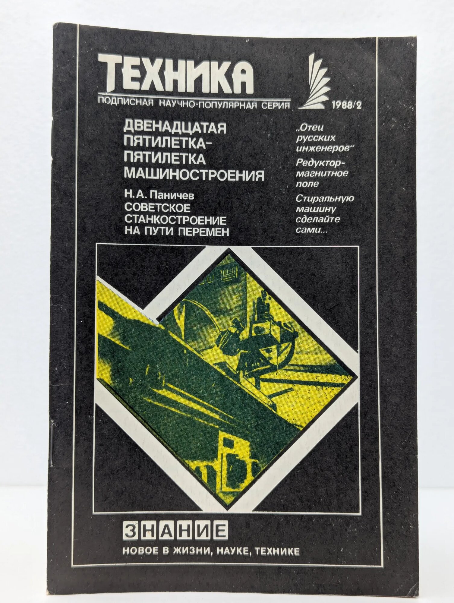 Техника №2, 1988. Двенадцатая пятилетка – пятилетка машиностроения Паничев Николай Александрович 1988