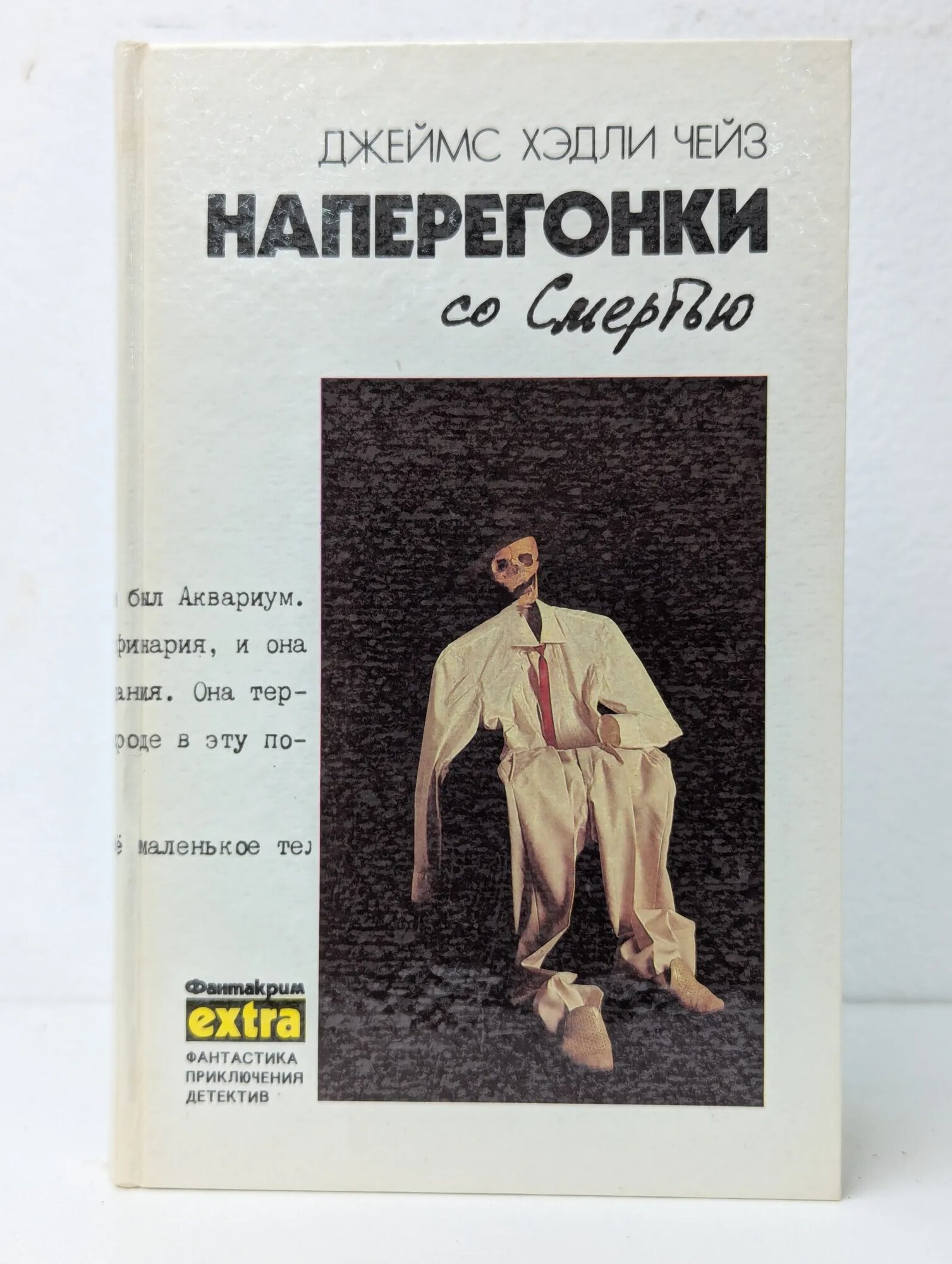 Наперегонки со смертью Чейз Джеймс Хэдли 1991