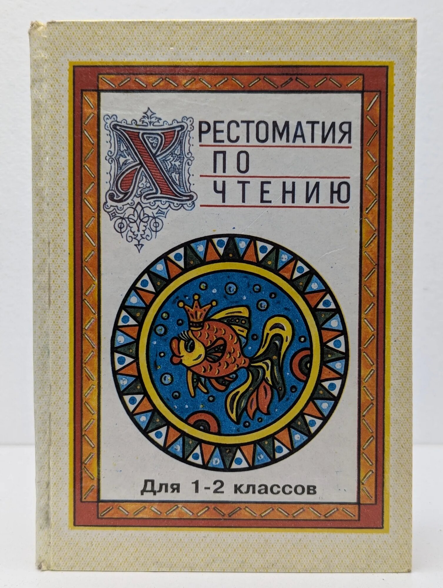Хрестоматия по чтению для 1, 2 классов средней школы Назаренко Людмила Васильевна 1995