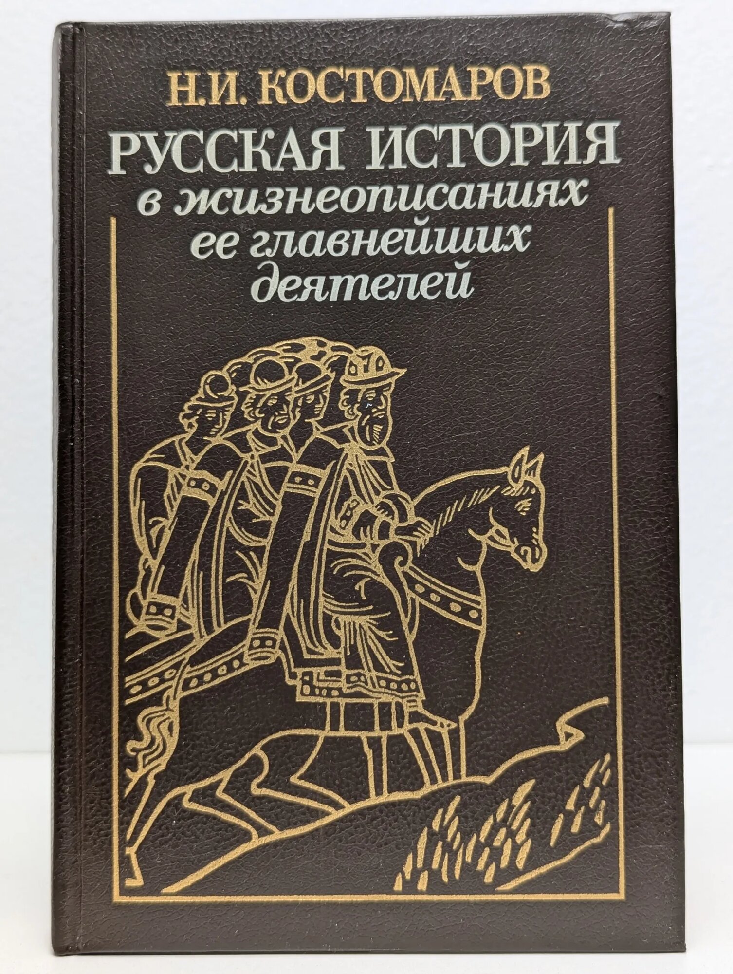Русская история в жизнеописаниях ее главнейших деятелей Костомаров Николай Иванович 1993
