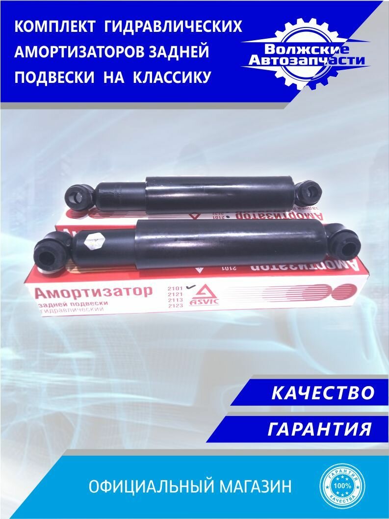 Комплект амортизаторов ВАЗ 2101-2107 "ASVIK" гидравлические задней подвески (2 шт.)