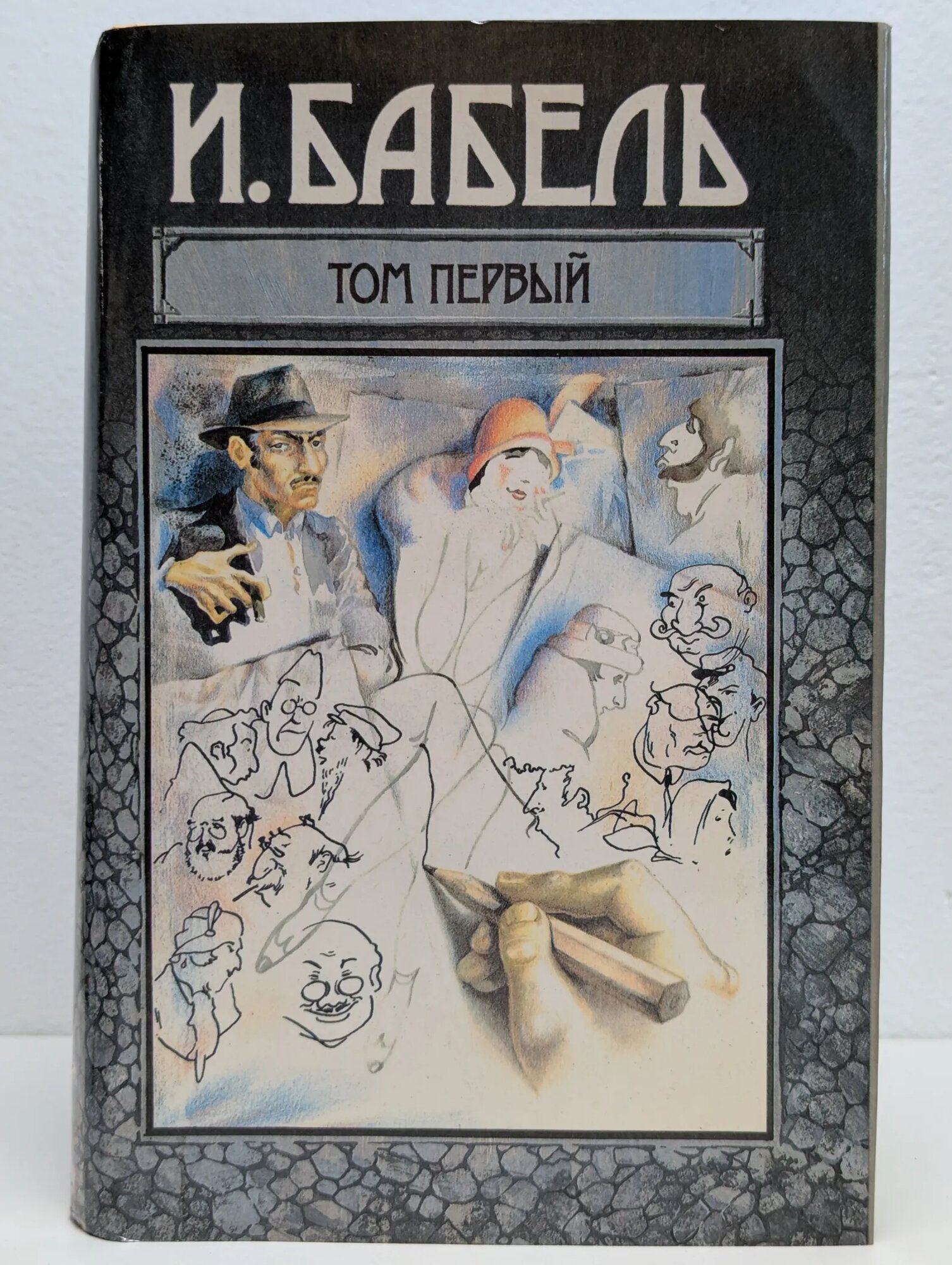 И. Бабель. Сочинения в 2 томах. Том 1 Бабель Исаак Эммануилович 1996