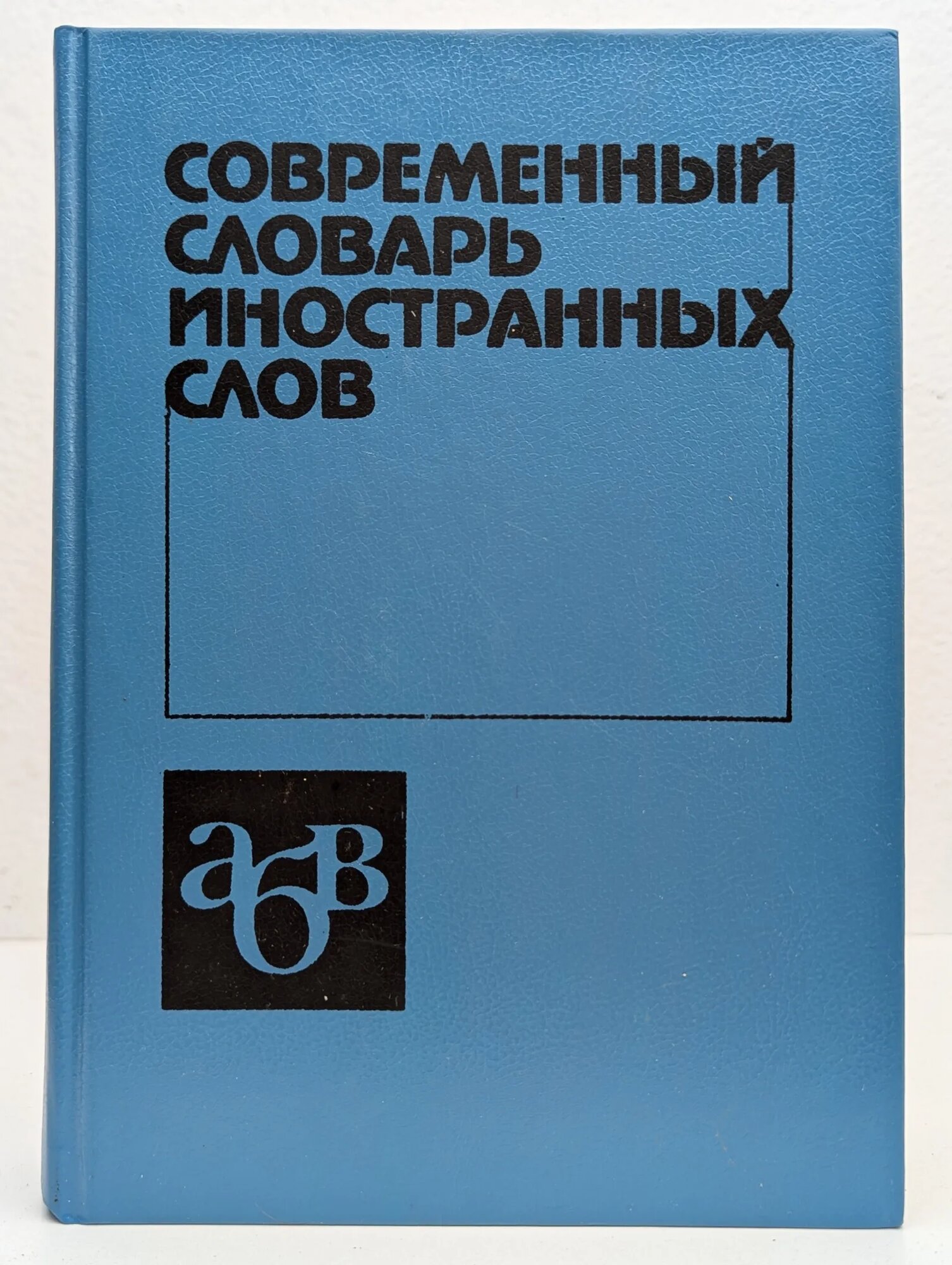 Современный словарь иностранных слов 1992