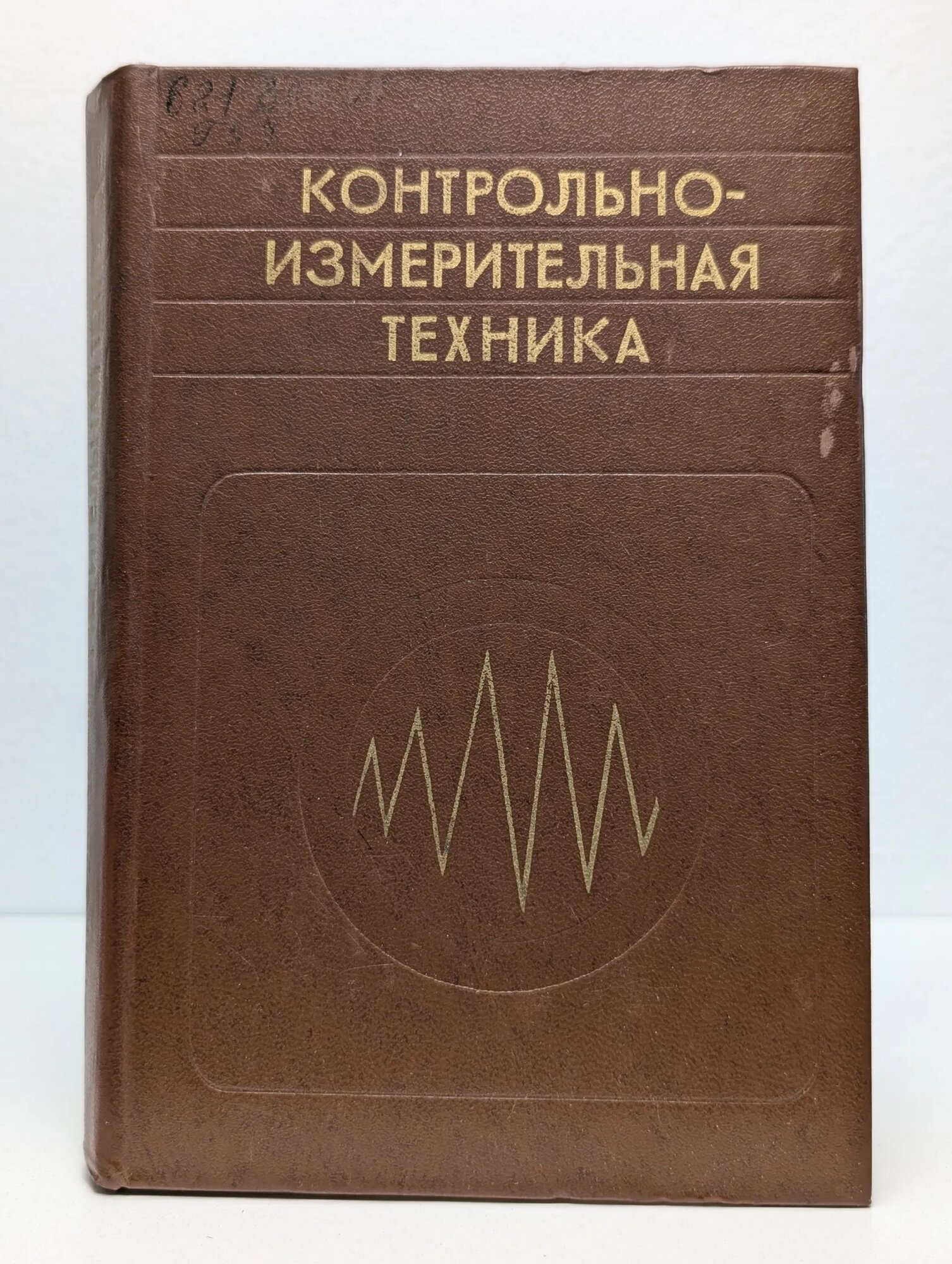 Контрольно-измерительная техника Горбунов Борис Иванович, Кабариха Владимир Антонович, Медведев Э. М. 1977