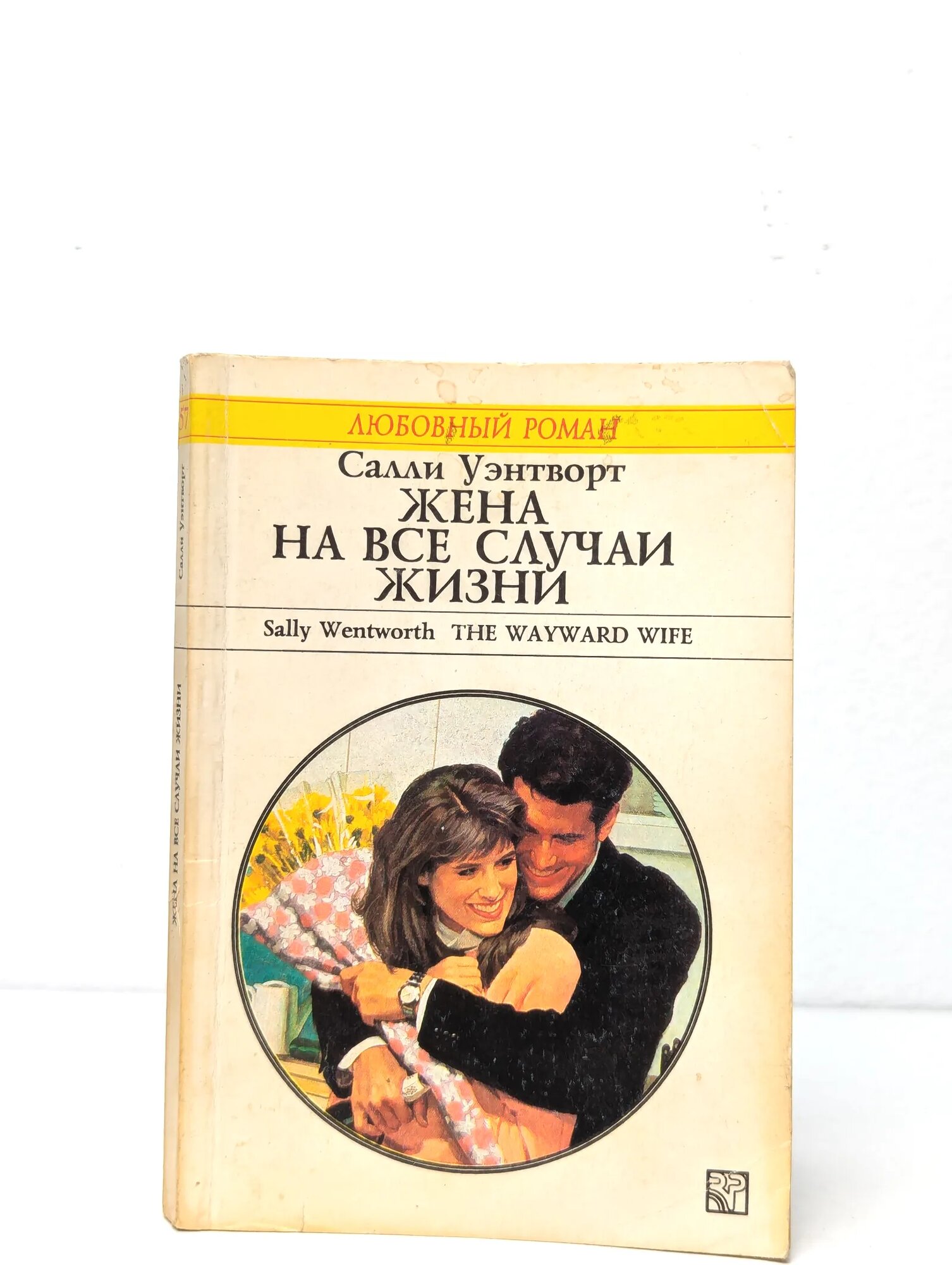 Жена на все случаи жизни Салли Уэнтворт 1995
