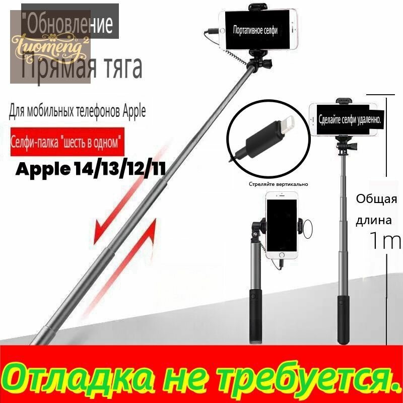 Селфи палка для смартфон, Iphone 12 lightning порт , Съемный Штатив , черный