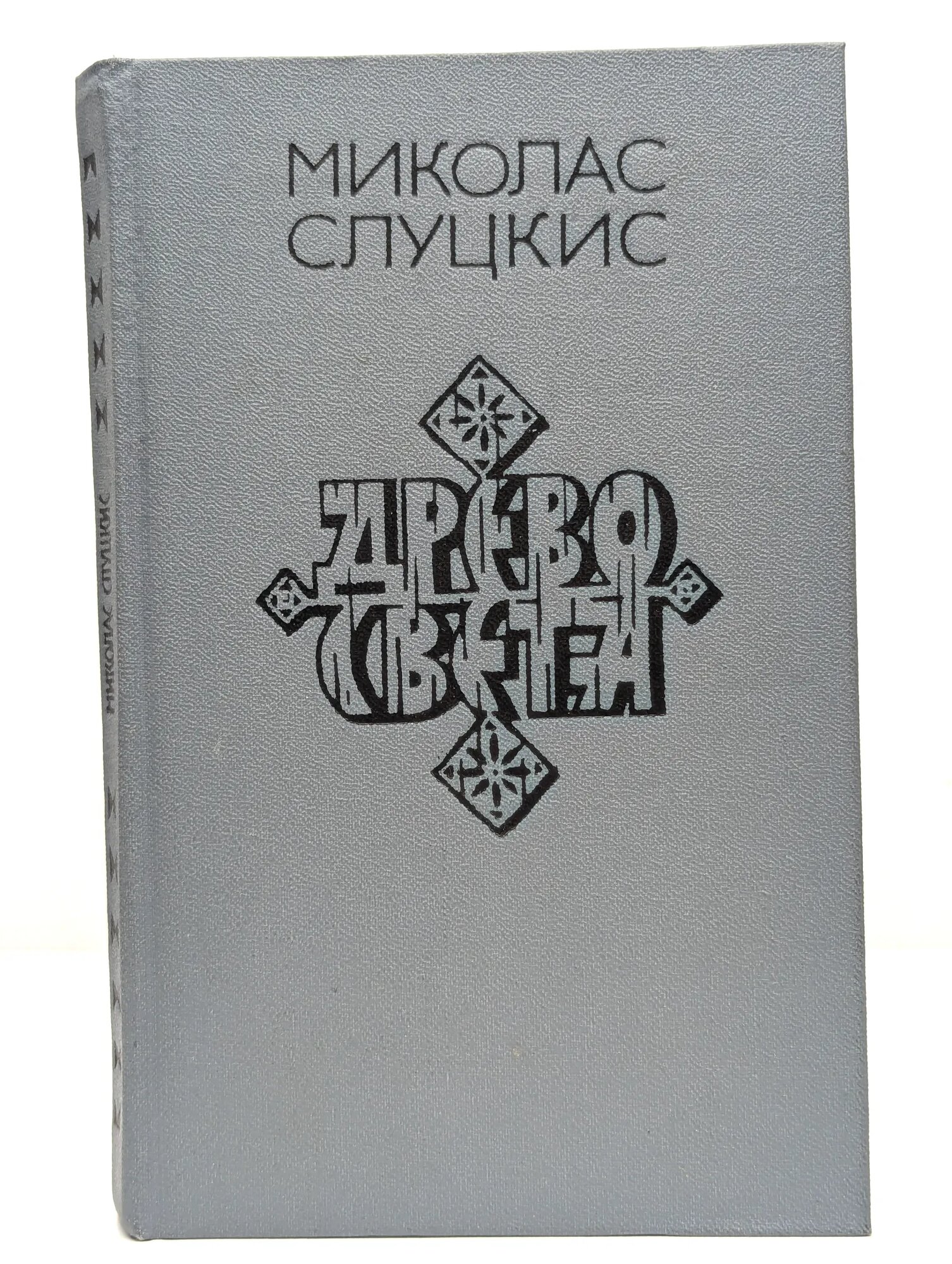 Древо света Слуцкис Миколас Гецелевич 1987