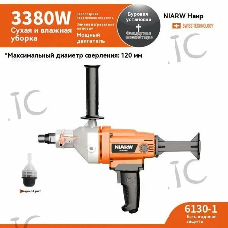 Дрель алмазного сверления Niarw 6130SD