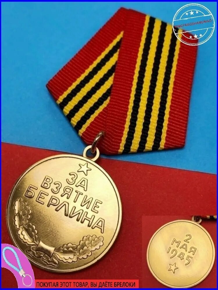 Эксклюзивная реплика медали За взятие Берлина 2 мая 1945 с георгиевской лентой