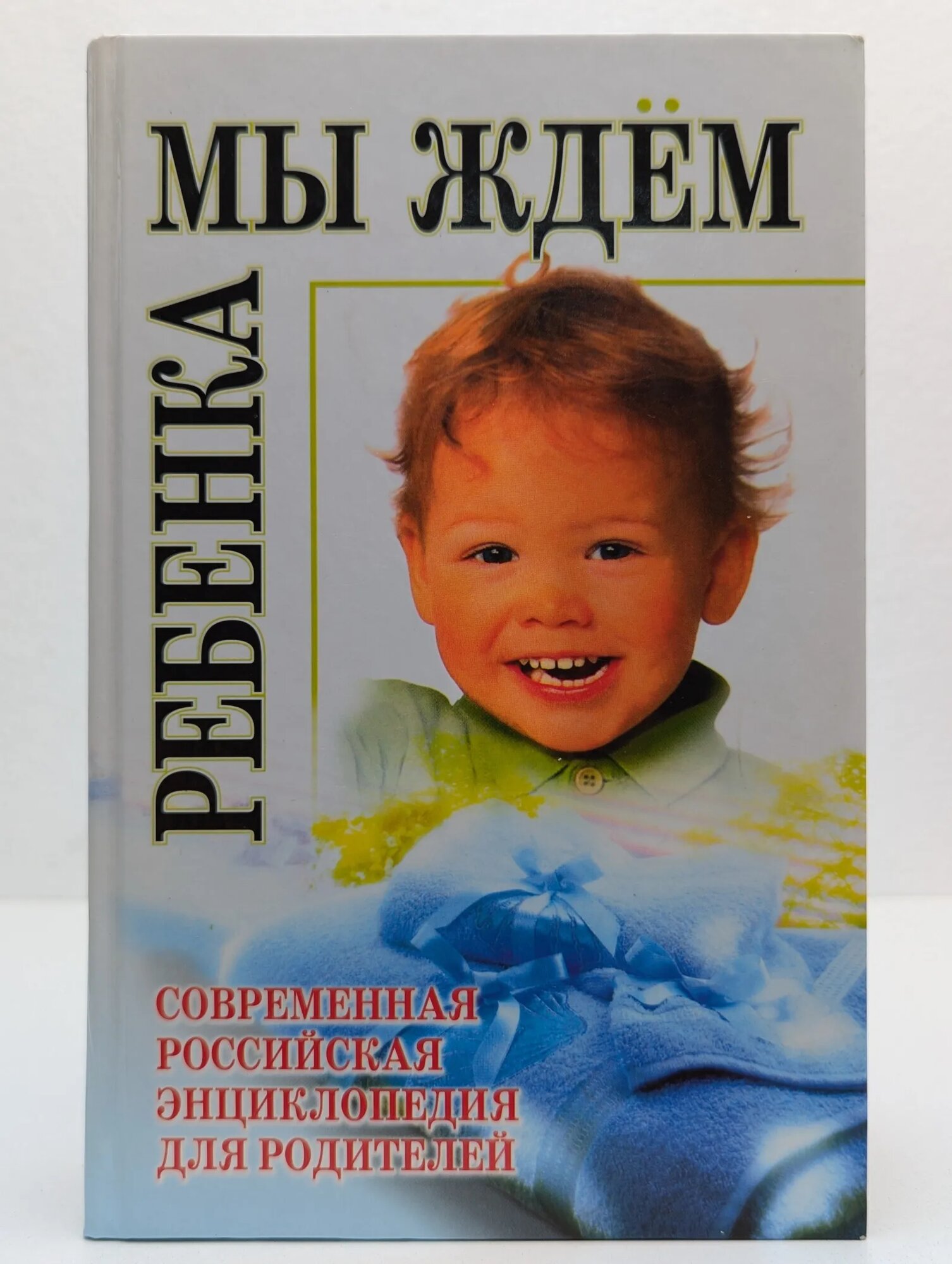 Мы ждём ребёнка. Современная российская энциклопедия для родителей Еремеева О. В, Митрошеников А. В. (сост.) 2006