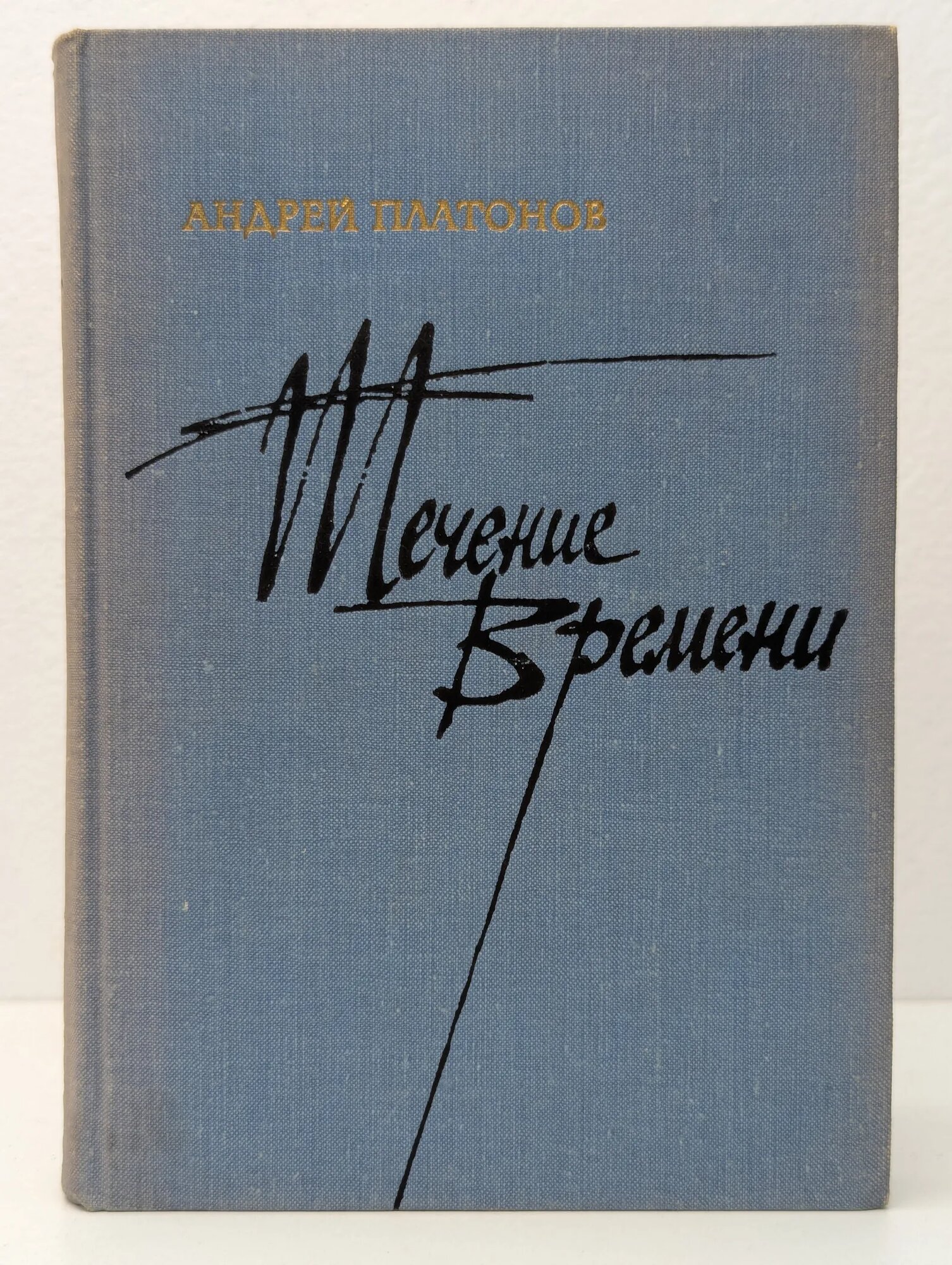 Течение времени Платонов Андрей Платонович 1971
