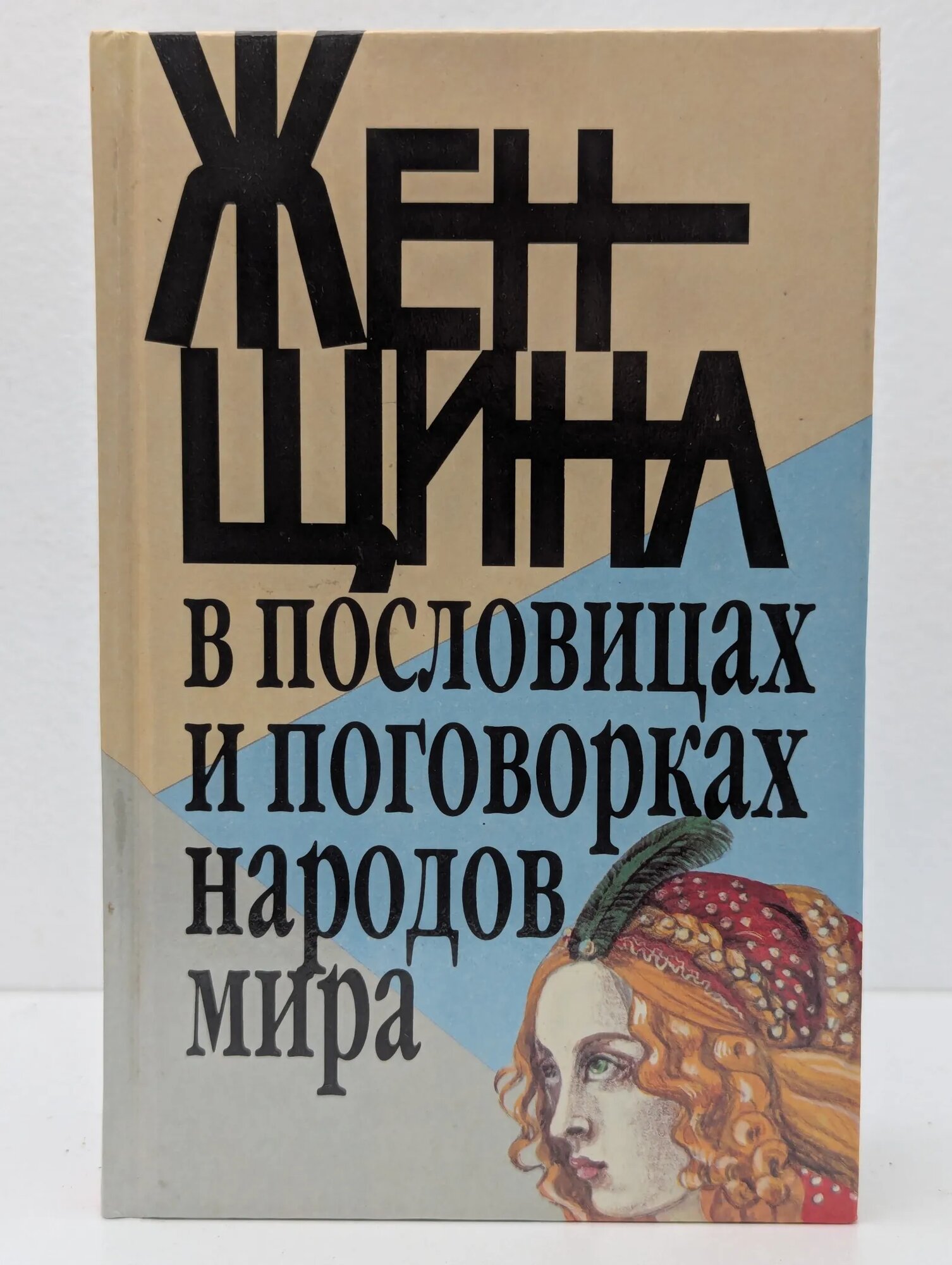 Женщина в пословицах и поговорках народов мира Сборник 1995