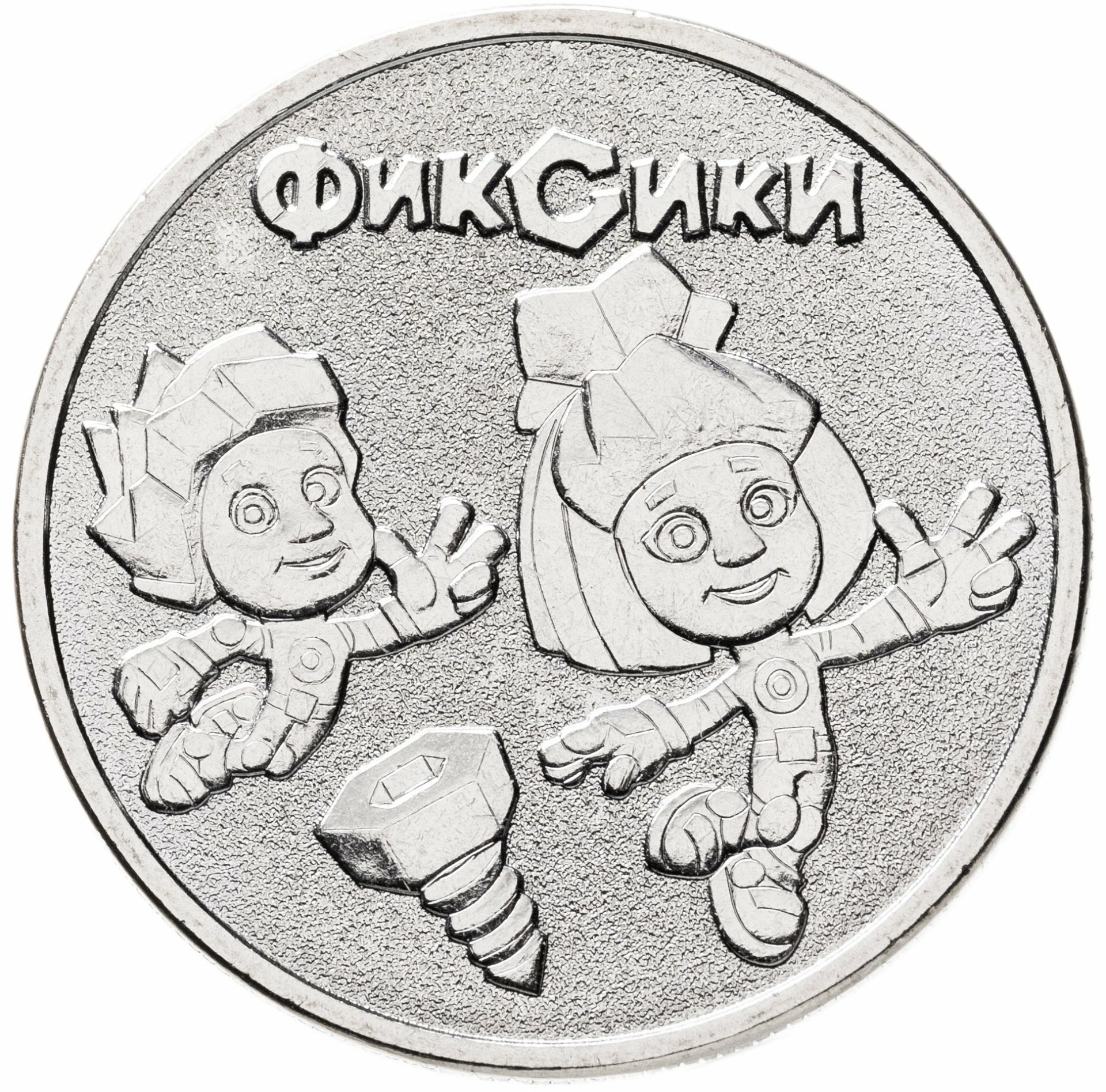 25 рублей 2025 ММД Российская советская мультипликациямультфильм "Фиксики", Сталь, в сохранности UNC