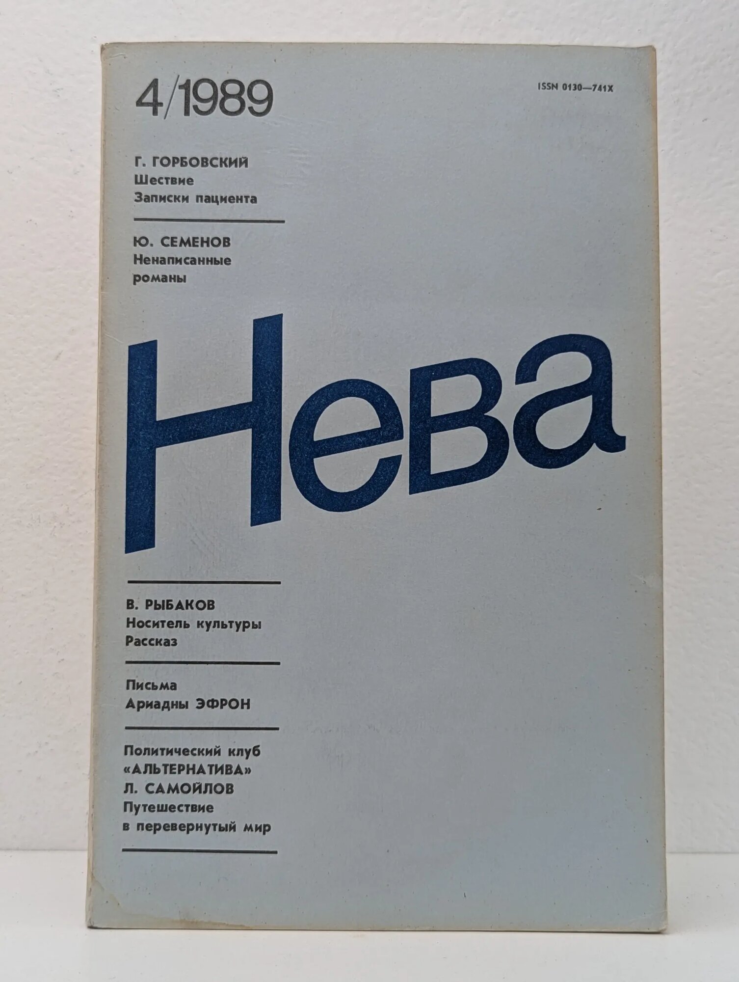 Журнал Нева. Выпуск 4, 1989 1989